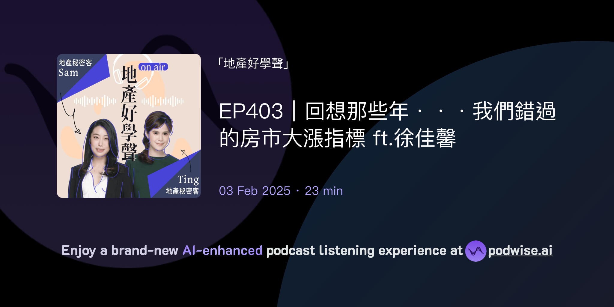 EP403｜回想那些年．．．我們錯過的房市大漲指標 ft.徐佳馨 | 地產好學聲 | Podwise