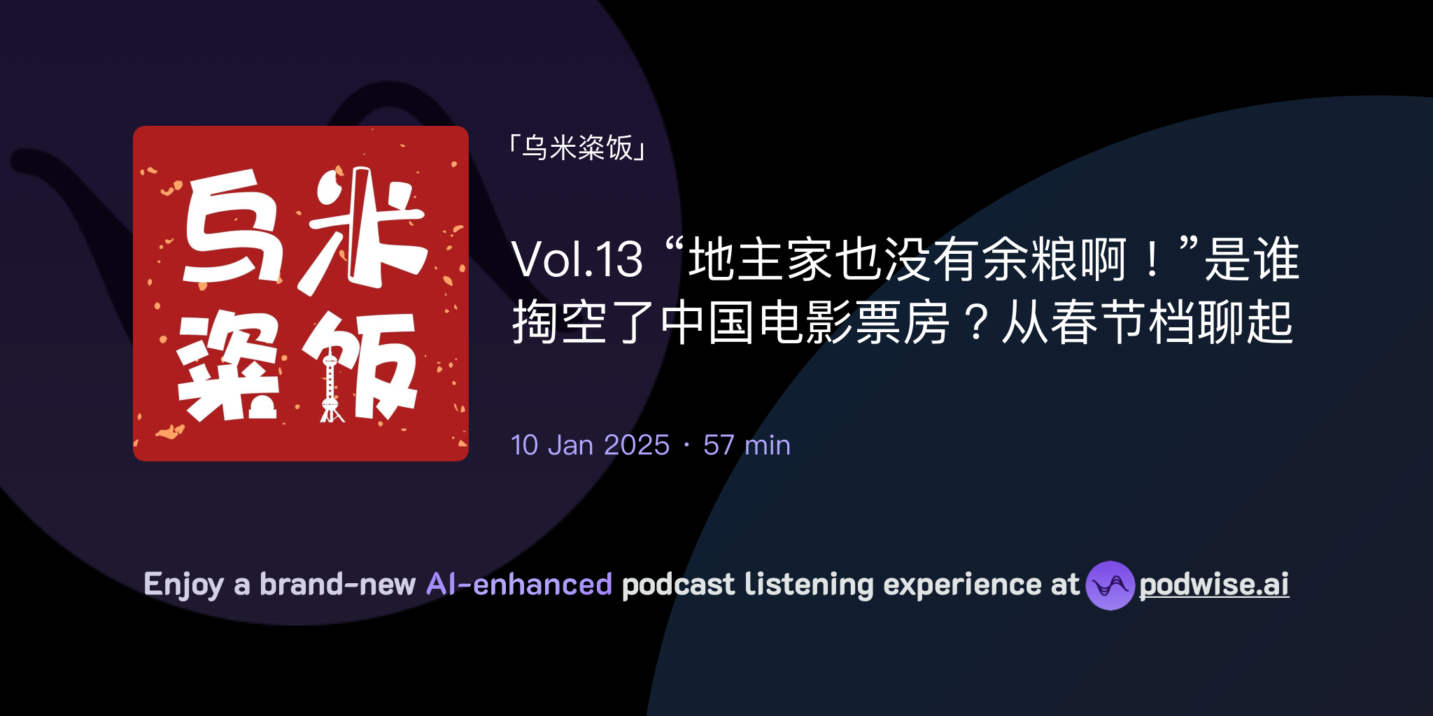 Vol.13 “地主家也没有余粮啊！”是谁掏空了中国电影票房？从春节档聊起 | 乌米粢饭 | Podwise