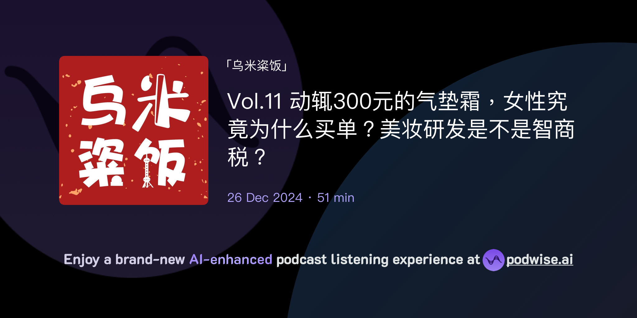 Vol.11 动辄300元的气垫霜，女性究竟为什么买单？美妆研发是不是智商税？ | 乌米粢饭 | Podwise