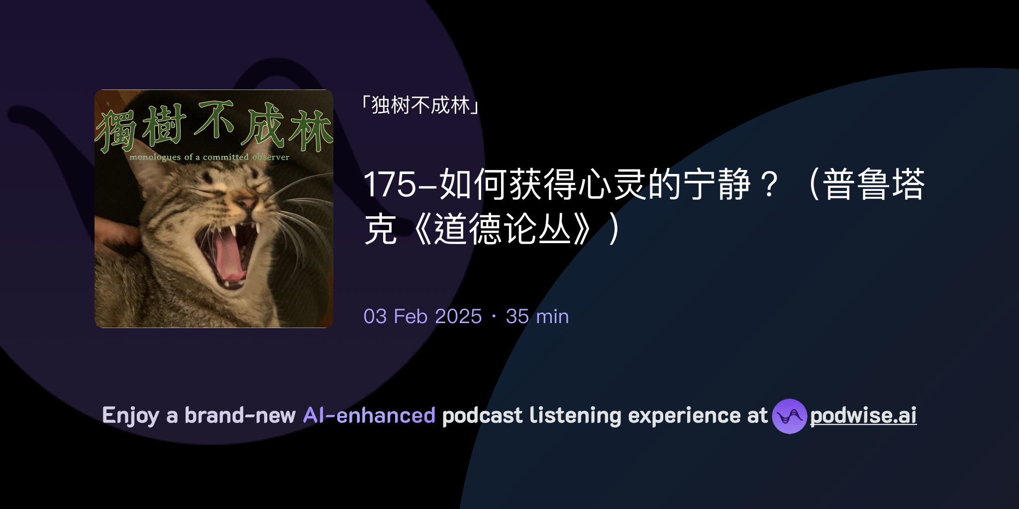 175-如何获得心灵的宁静？（普鲁塔克《道德论丛》） | 独树不成林 | Podwise