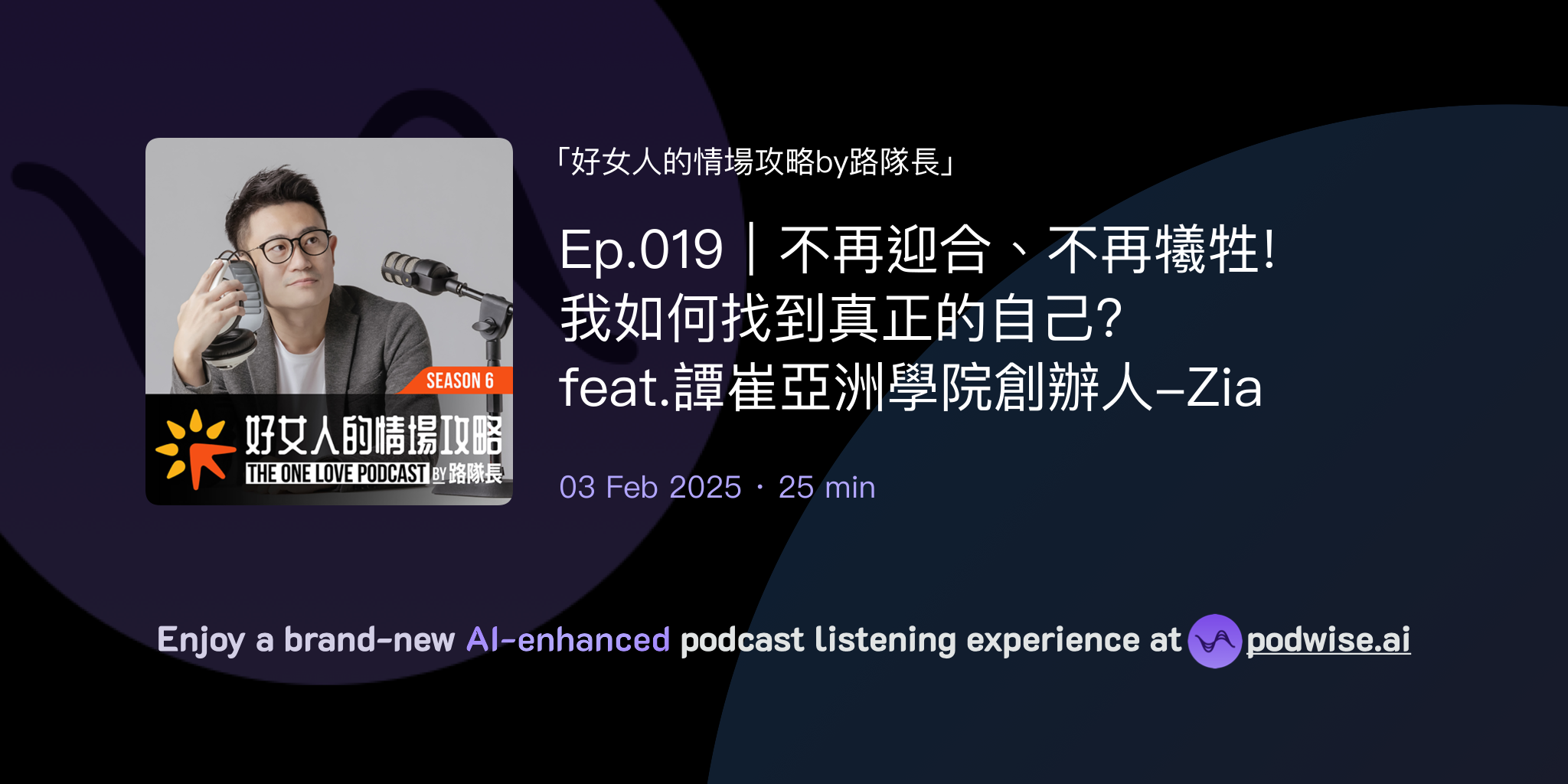 Ep.019｜不再迎合、不再犧牲! 我如何找到真正的自己? feat.譚崔亞洲學院創辦人-Zia | 好女人的情場攻略by路隊長 | Podwise