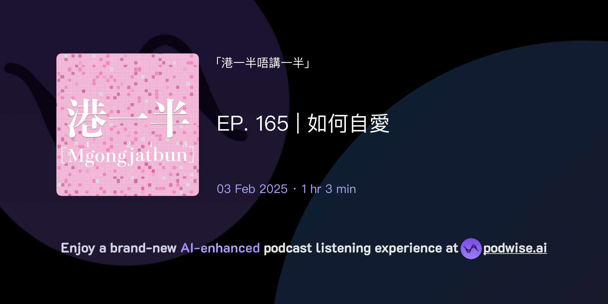 EP. 165 | 如何自愛 | 港一半唔講一半 | Podwise
