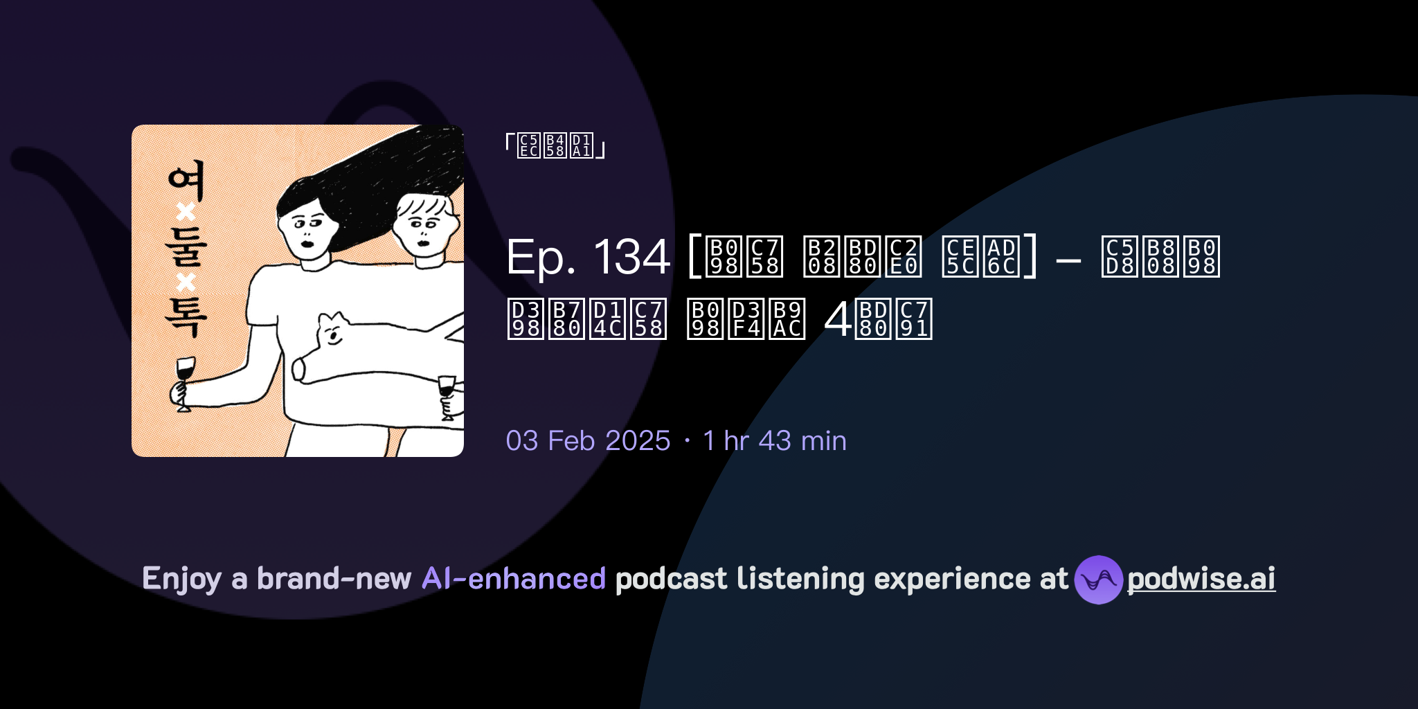 Ep. 134 [나의 눈부신 친구] - 엘레나 페란테의 나폴리 4부작 | 여둘톡 | Podwise