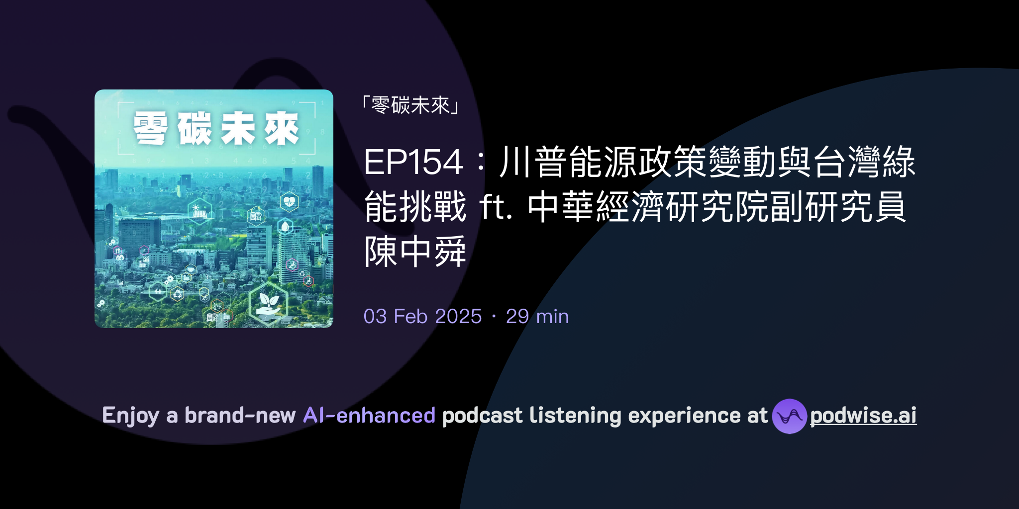 EP154：川普能源政策變動與台灣綠能挑戰 ft. 中華經濟研究院副研究員 陳中舜 | 零碳未來 | Podwise