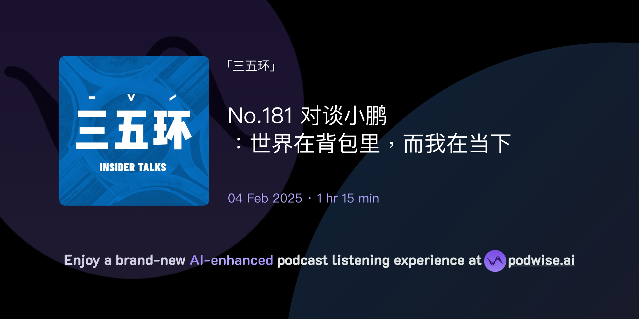No.181 对谈小鹏 ：世界在背包里，而我在当下 | 三五环 | Podwise