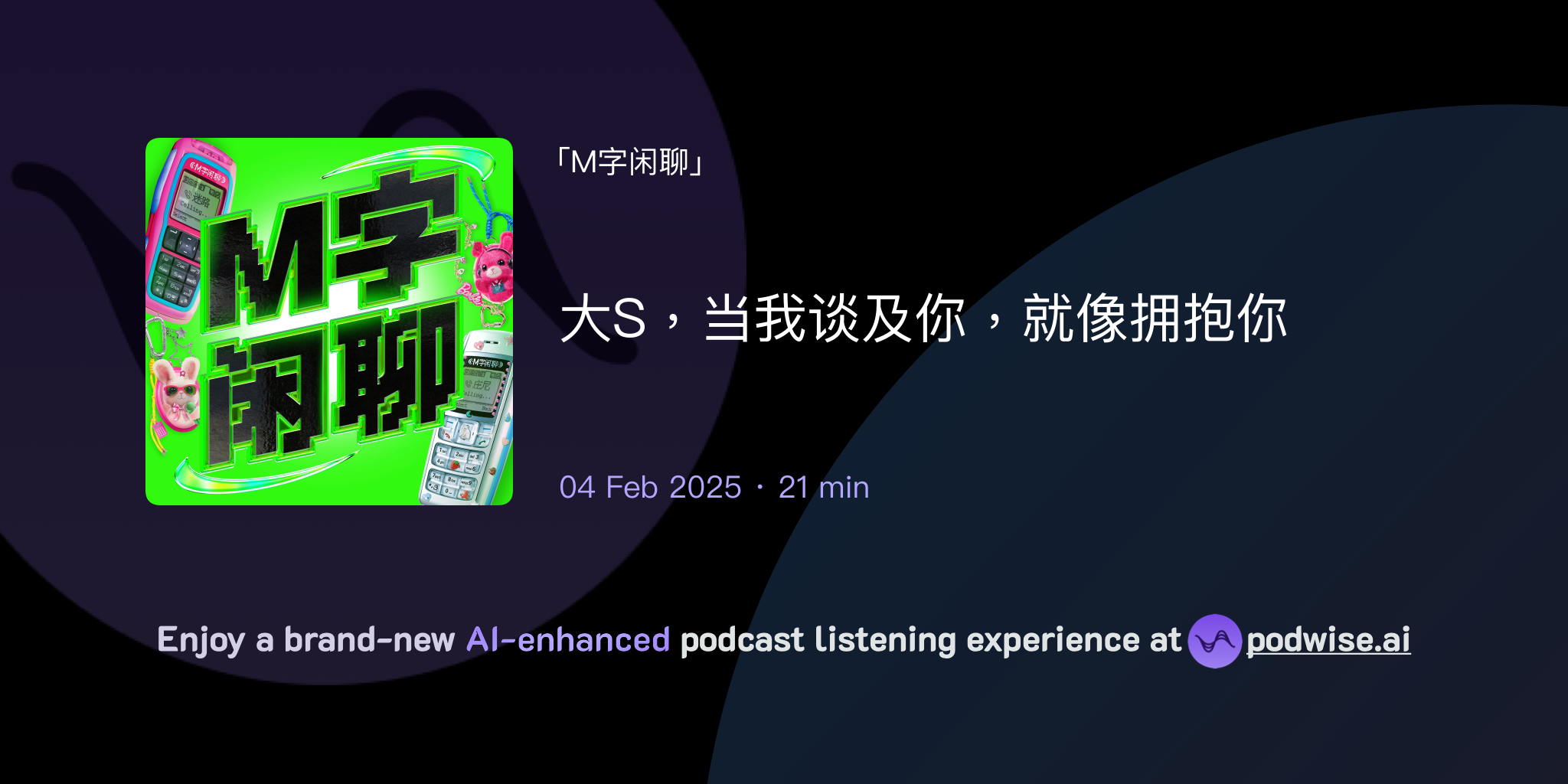 大S，当我谈及你，就像拥抱你 | M字闲聊 | Podwise