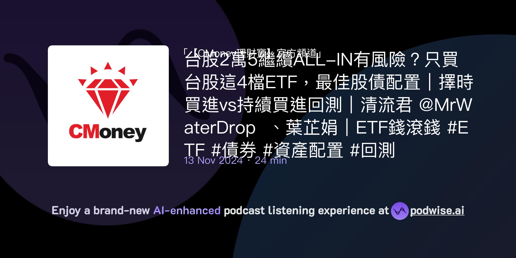 台股2萬5繼續ALL-IN有風險？只買台股這4檔ETF，最佳股債配置｜擇時買進vs持續買進回測｜清流君 @MrWaterDrop 、葉芷娟｜ETF錢滾錢 #ETF #債券 #資產配置 #回測 ...