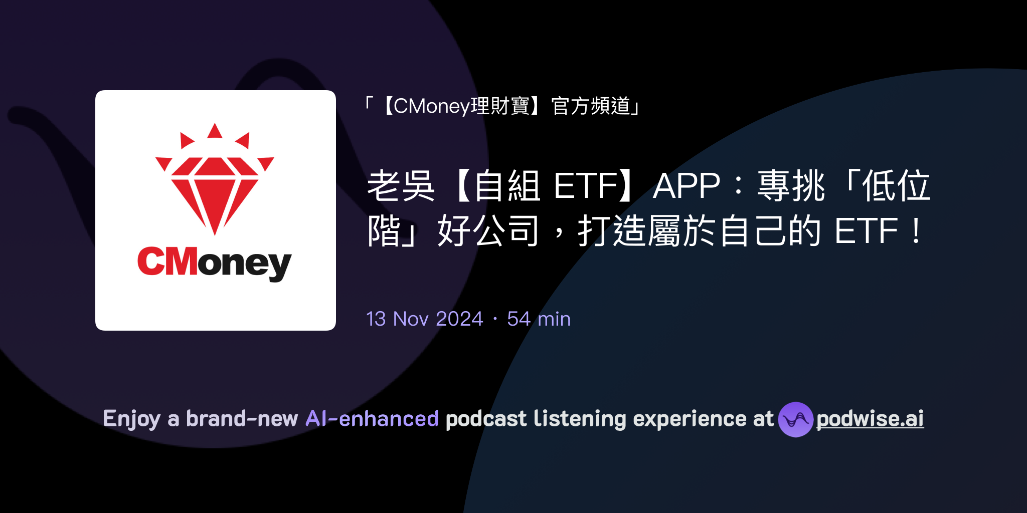 老吳【自組 ETF】APP：專挑「低位階」好公司，打造屬於自己的 ETF！ | 【CMoney理財寶】官方頻道 | Podwise
