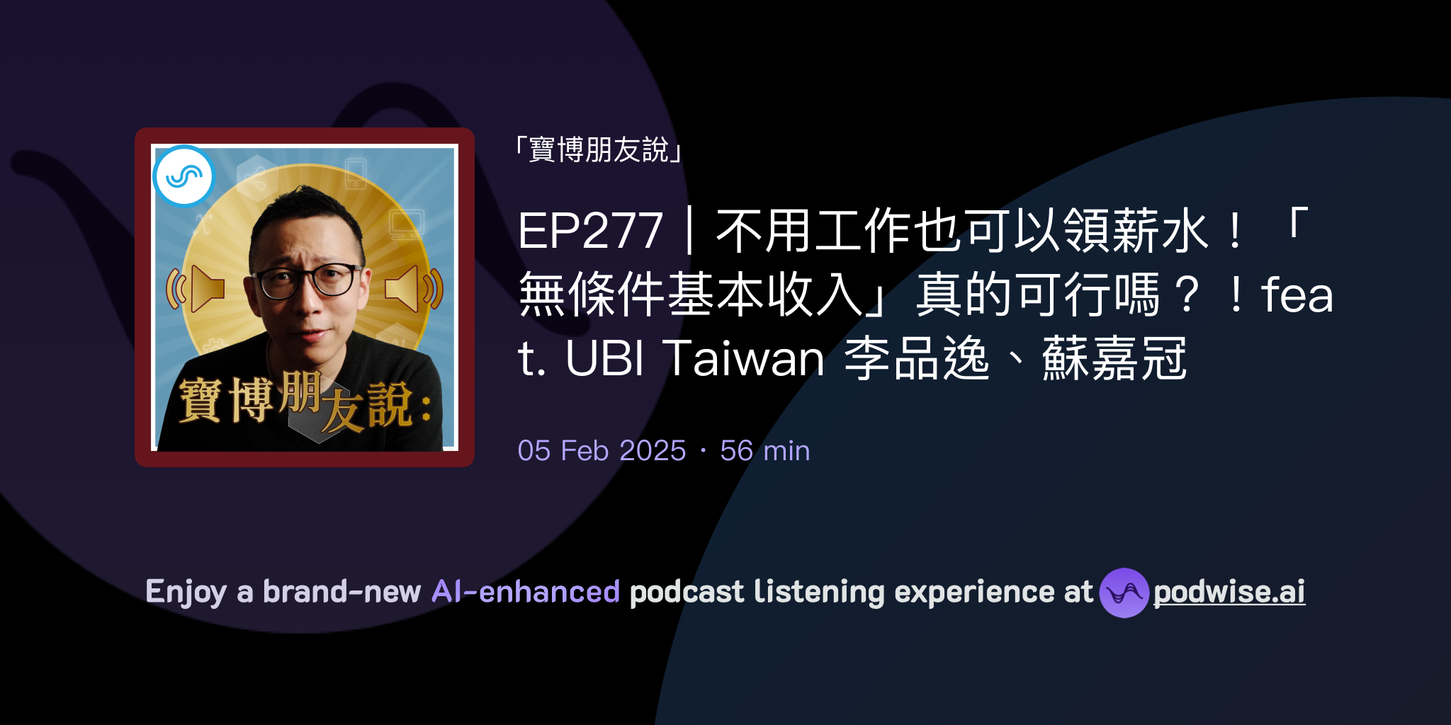 EP277｜不用工作也可以領薪水！「無條件基本收入」真的可行嗎？！feat. UBI Taiwan 李品逸、蘇嘉冠 | 寶博朋友說 | Podwise