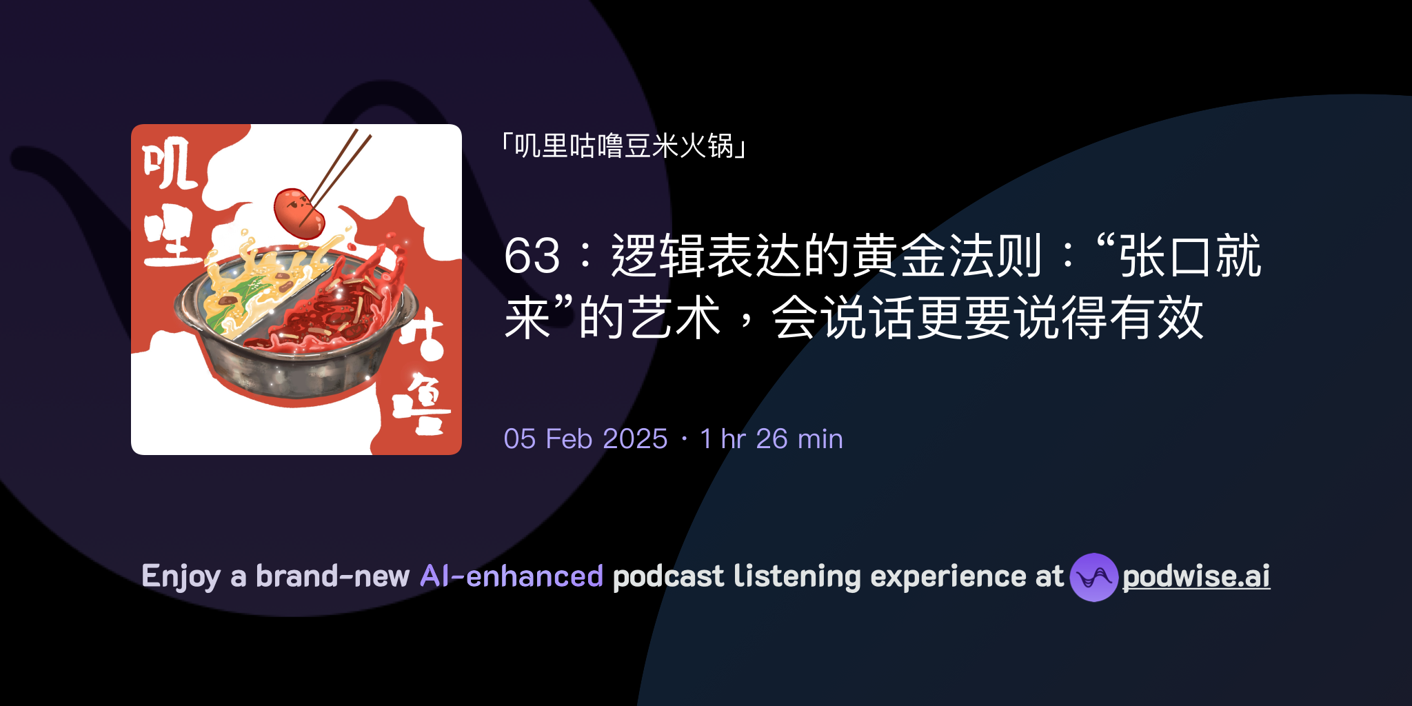 63：逻辑表达的黄金法则：“张口就来”的艺术，会说话更要说得有效 | 叽里咕噜豆米火锅 | Podwise