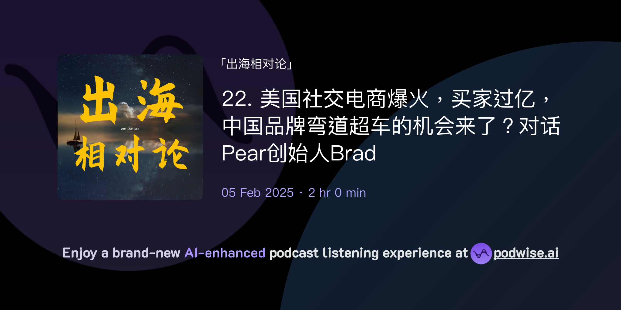 22. 美国社交电商爆火，买家过亿，中国品牌弯道超车的机会来了？对话Pear创始人Brad | 出海相对论 | Podwise