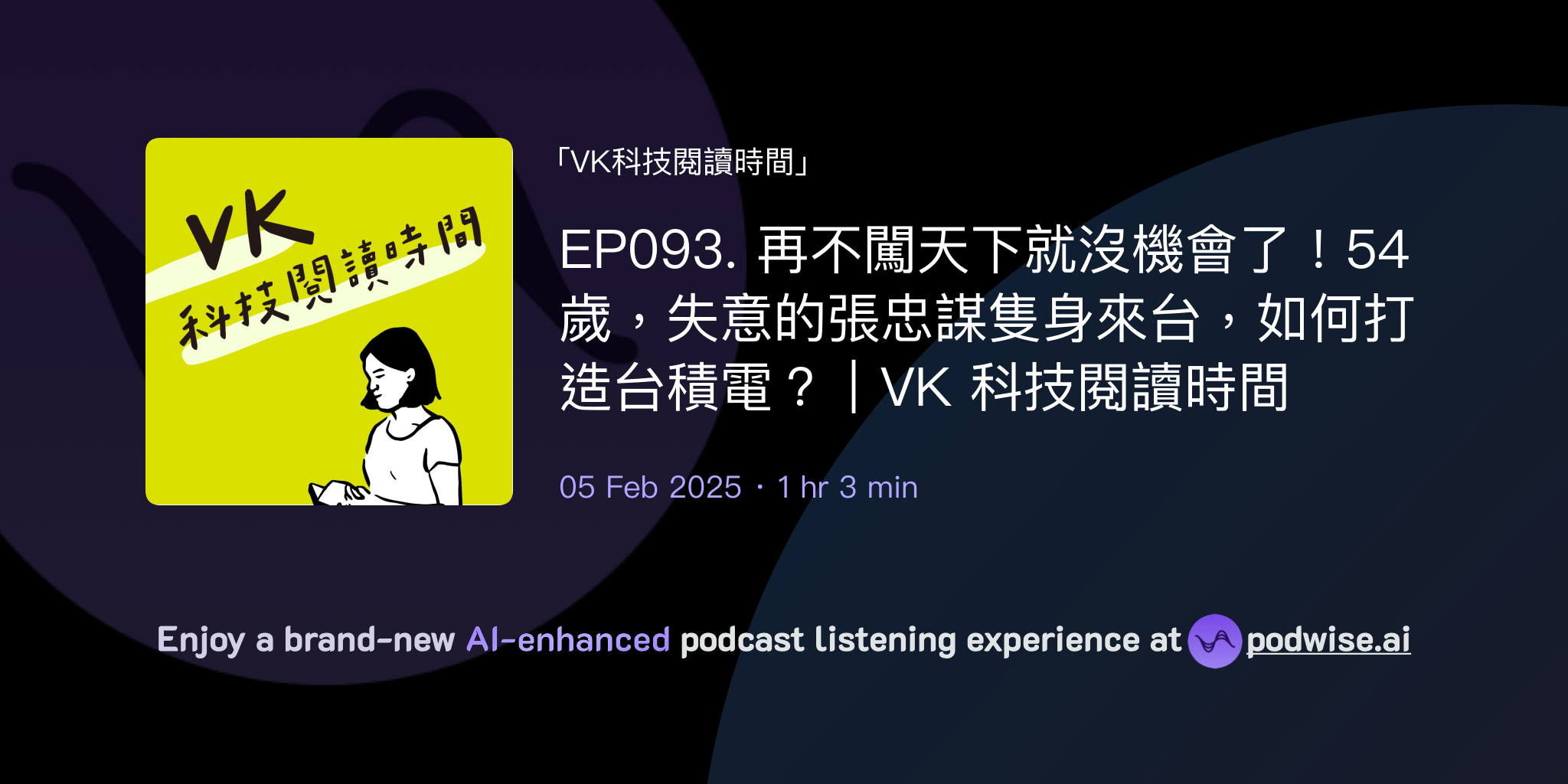 EP093. 再不闖天下就沒機會了！54 歲，失意的張忠謀隻身來台，如何打造台積電？｜VK 科技閱讀時間 | VK科技閱讀時間 | Podwise