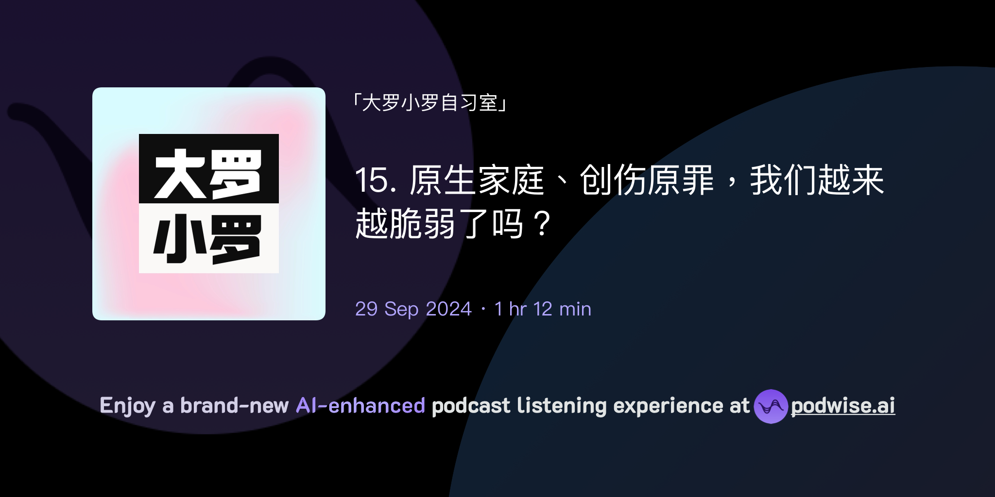 15. 原生家庭、创伤原罪，我们越来越脆弱了吗？ | 大罗小罗自习室 | Podwise