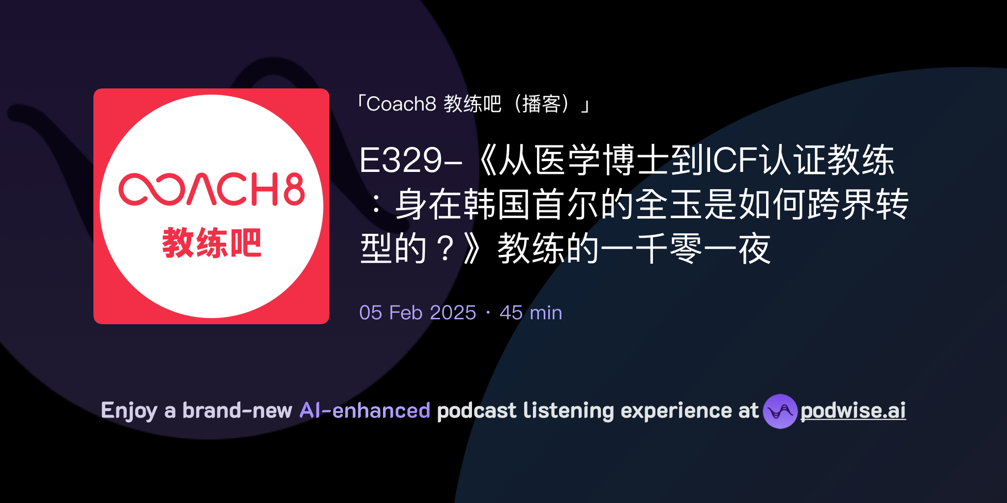 E329-《从医学博士到ICF认证教练：身在韩国首尔的全玉是如何跨界转型的？》教练的一千零一夜 | Coach8 教练吧（播客） | Podwise