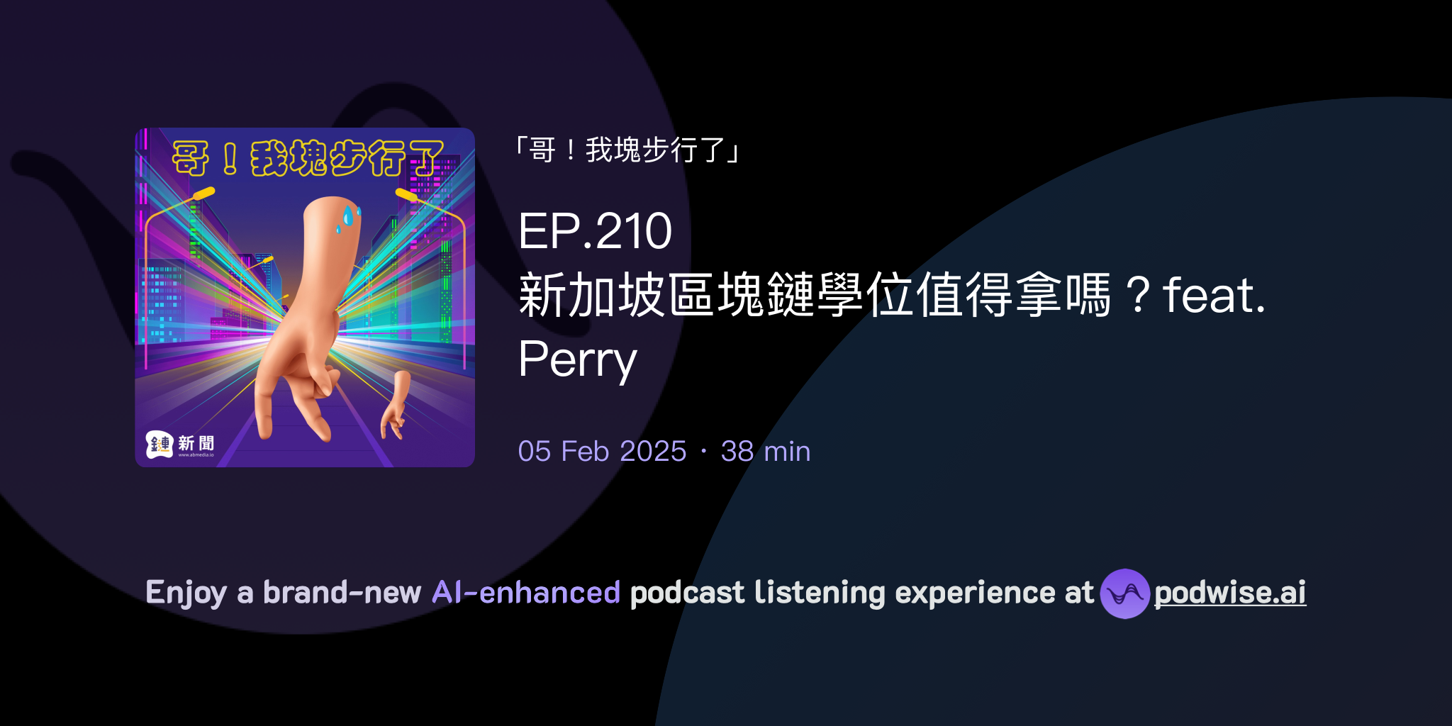 EP.210 新加坡區塊鏈學位值得拿嗎？feat. Perry | 哥！我塊步行了 | Podwise