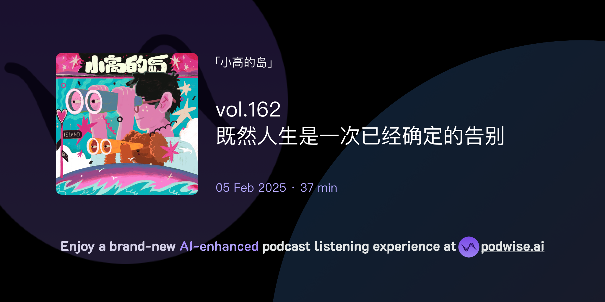 vol.162 既然人生是一次已经确定的告别 | 小高的岛 | Podwise