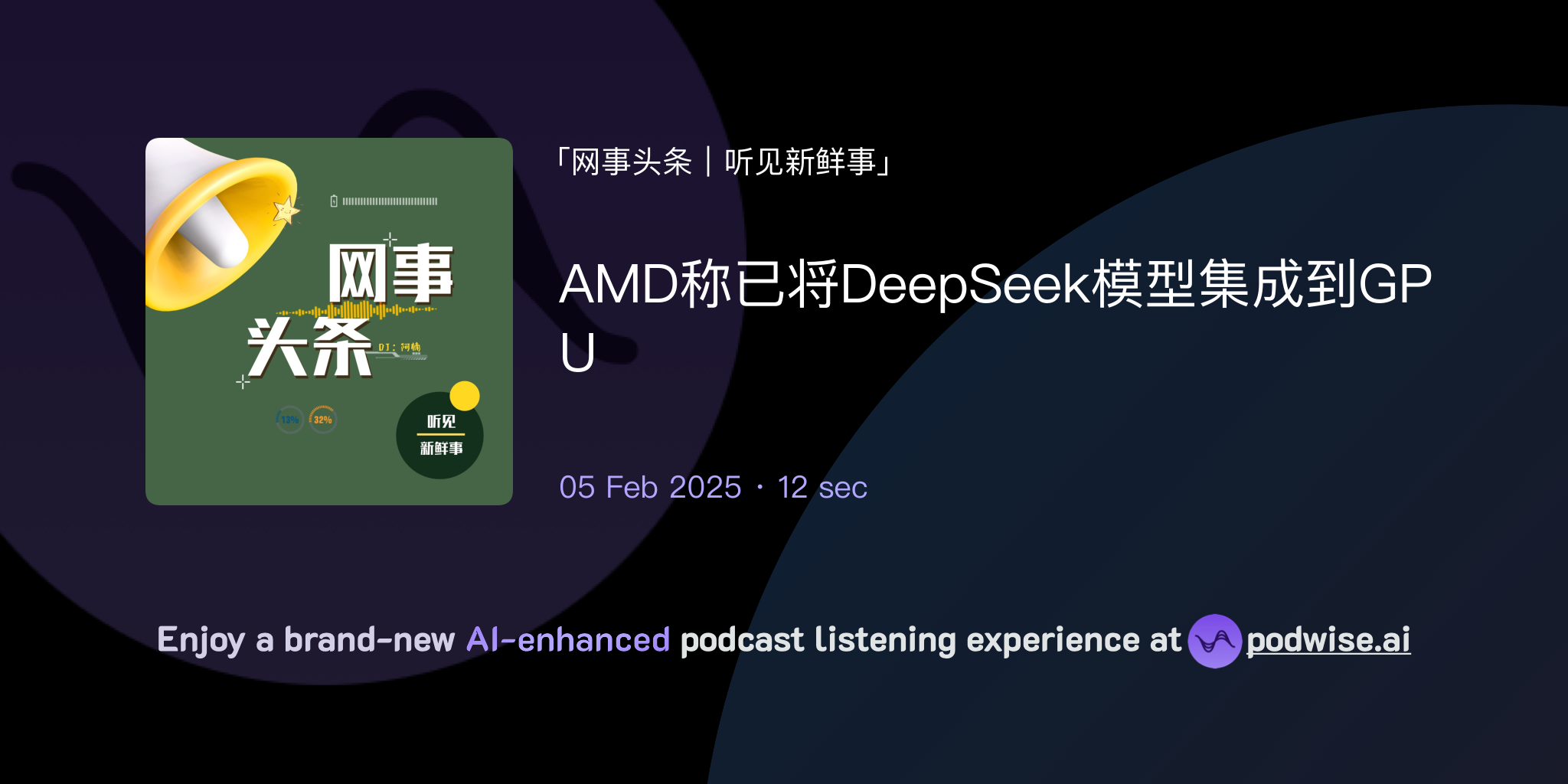 AMD称已将DeepSeek模型集成到GPU | 网事头条｜听见新鲜事 | Podwise