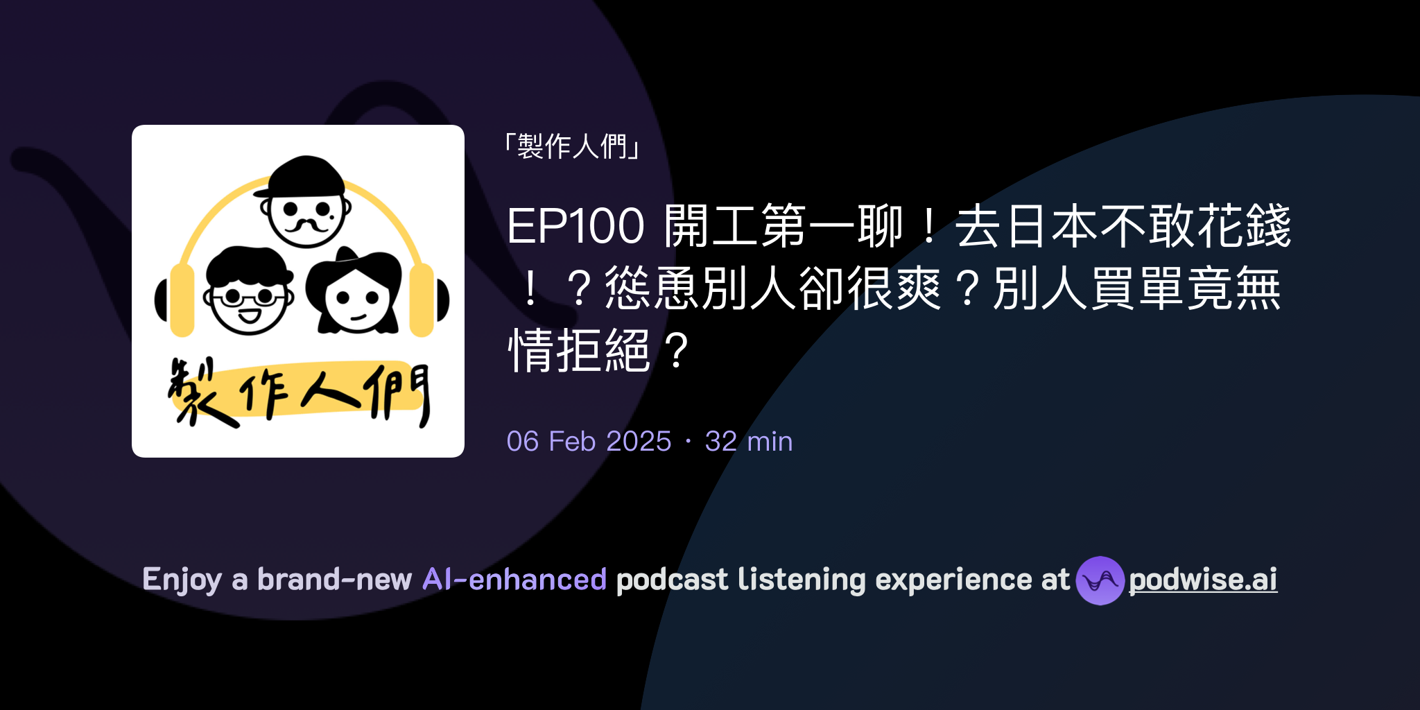 EP100 開工第一聊！去日本不敢花錢！？慫恿別人卻很爽？別人買單竟無情拒絕？ | 製作人們 | Podwise