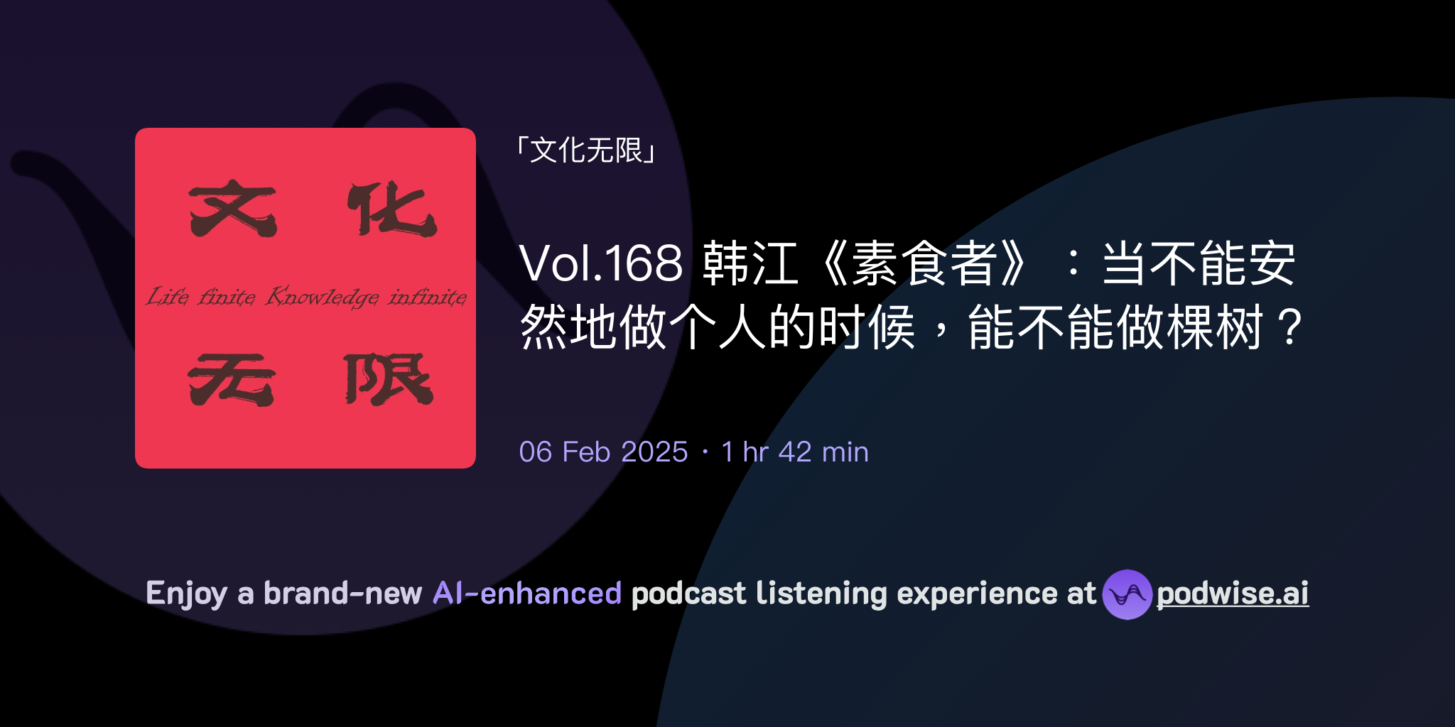 Vol.168 韩江《素食者》：当不能安然地做个人的时候，能不能做棵树？ | 文化无限 | Podwise
