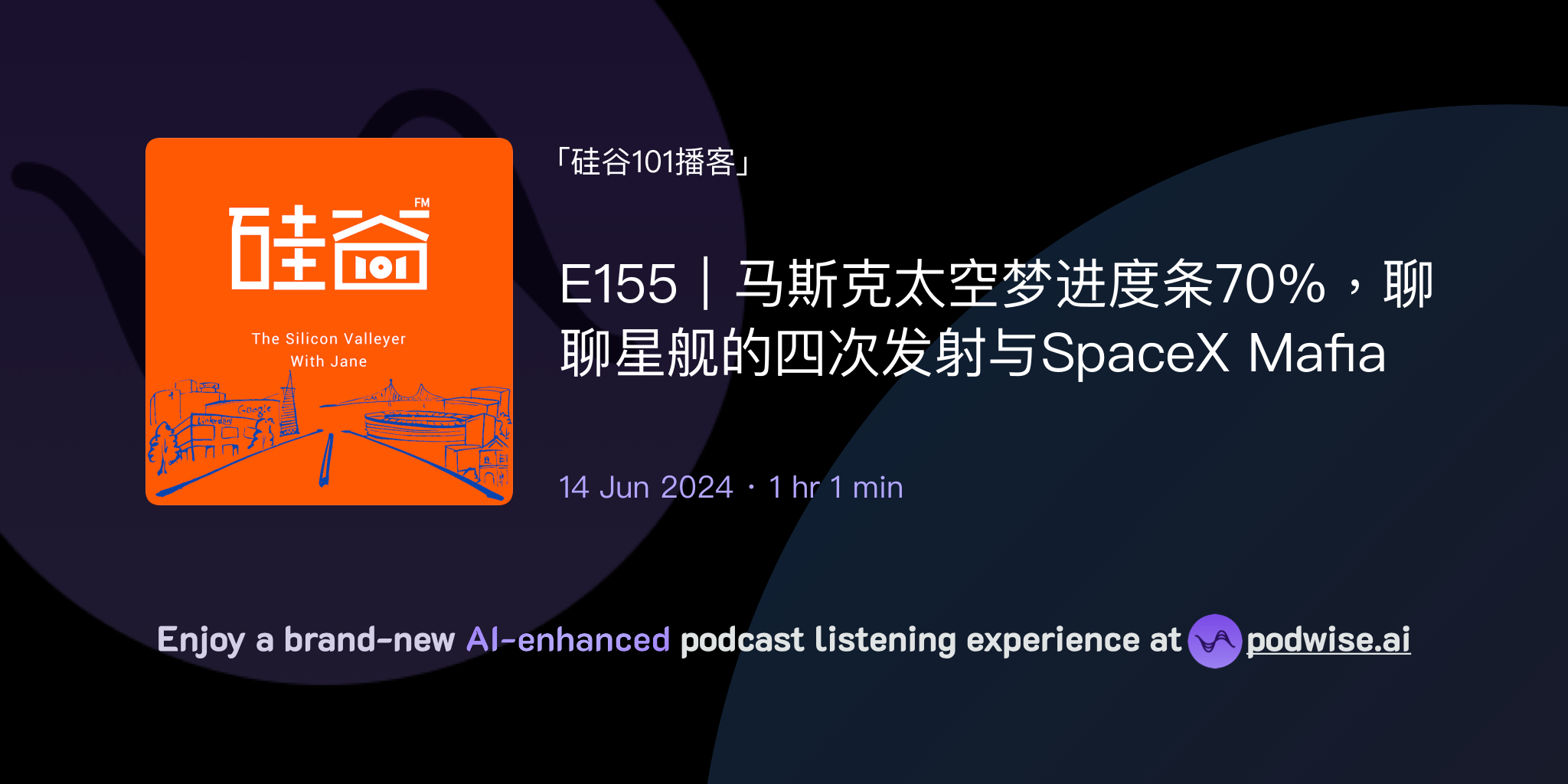E155｜马斯克太空梦进度条70%，聊聊星舰的四次发射与SpaceX Mafia | 硅谷101播客 | Podwise