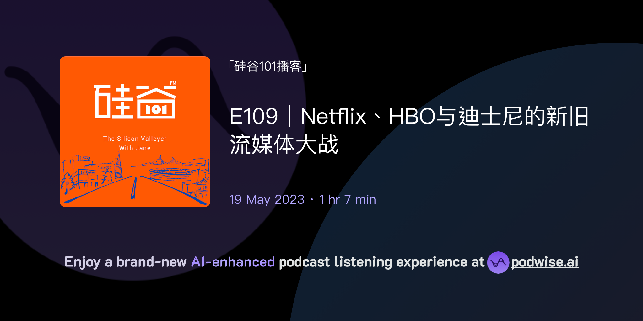 E109｜Netflix、HBO与迪士尼的新旧流媒体大战 | 硅谷101播客 | Podwise