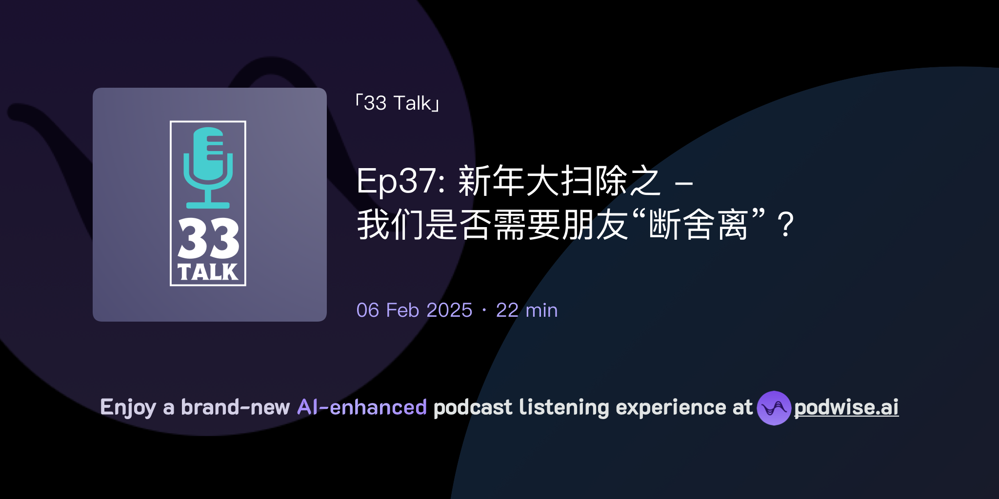 Ep37: 新年大扫除之 - 我们是否需要朋友“断舍离”？ | 33 Talk | Podwise