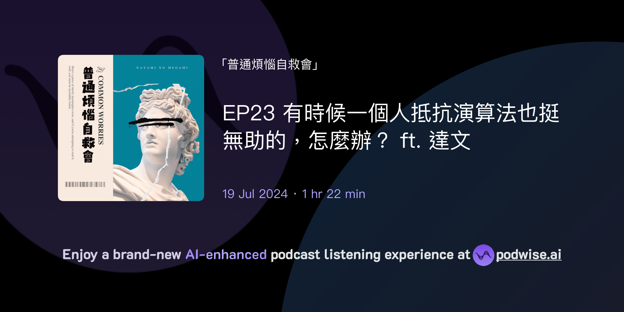 EP23 有時候一個人抵抗演算法也挺無助的，怎麼辦？ ft. 達文 | 普通煩惱自救會 | Podwise