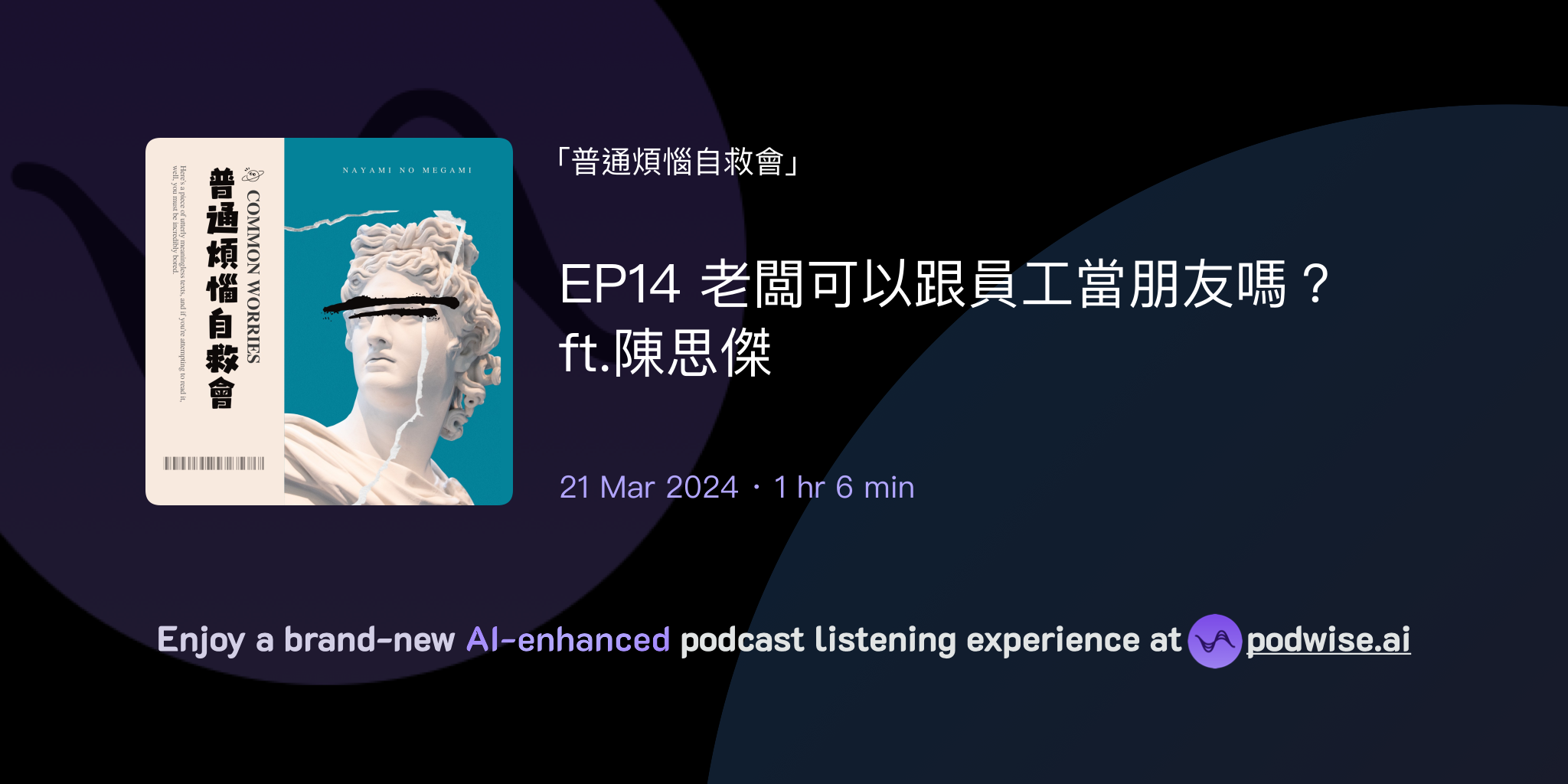 EP14 老闆可以跟員工當朋友嗎？ ft.陳思傑 | 普通煩惱自救會 | Podwise