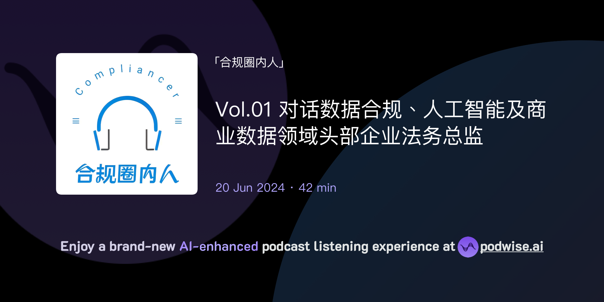 Vol.01 对话数据合规、人工智能及商业数据领域头部企业法务总监 | 合规圈内人 | Podwise