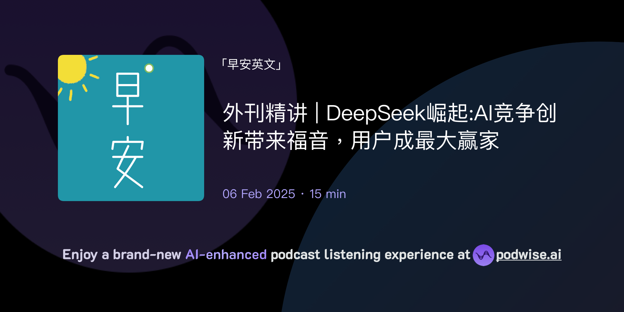外刊精讲 | DeepSeek崛起:AI竞争创新带来福音，用户成最大赢家 | 早安英文 | Podwise