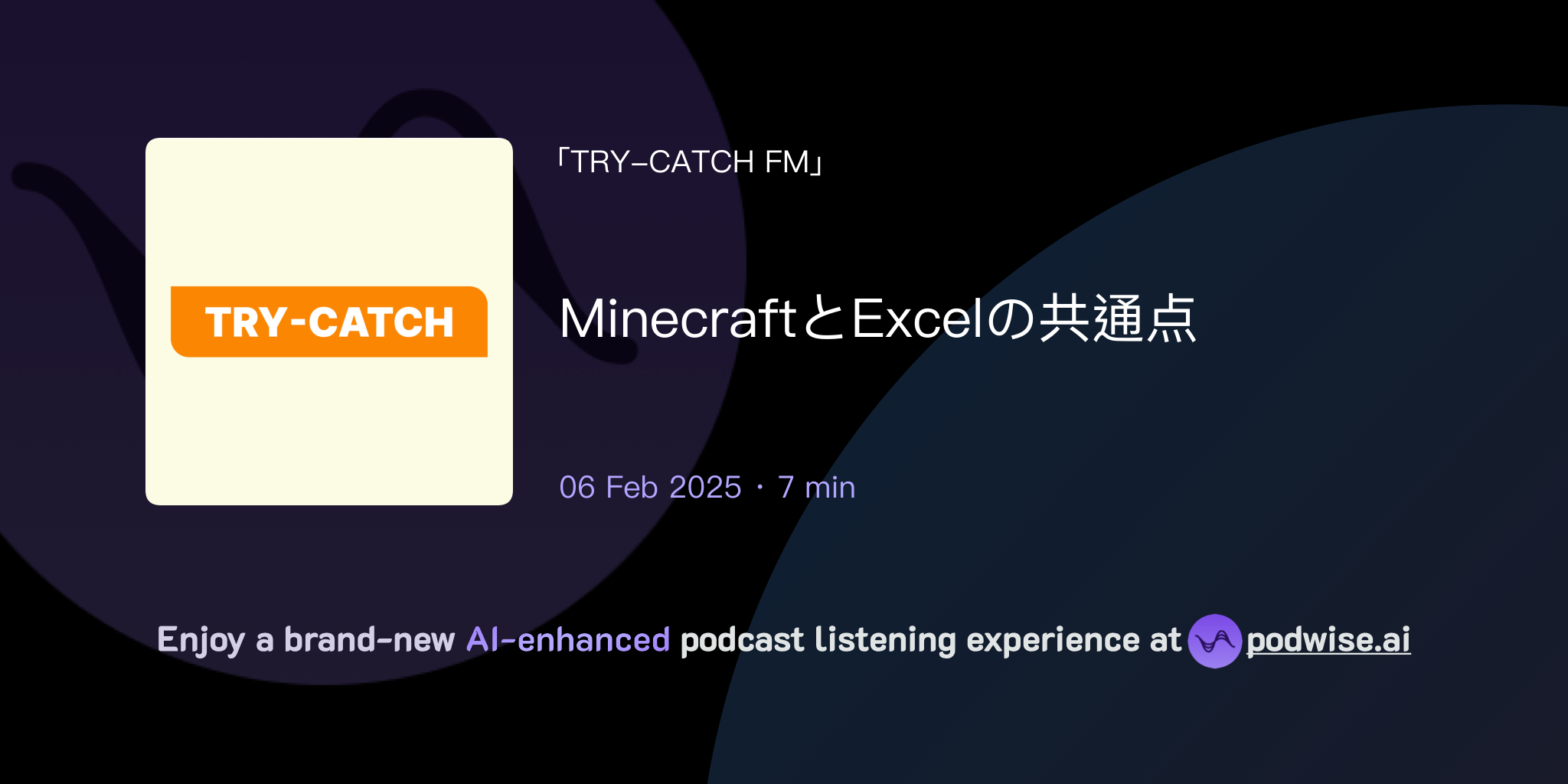 MinecraftとExcelの共通点 | TRY-CATCH FM | Podwise