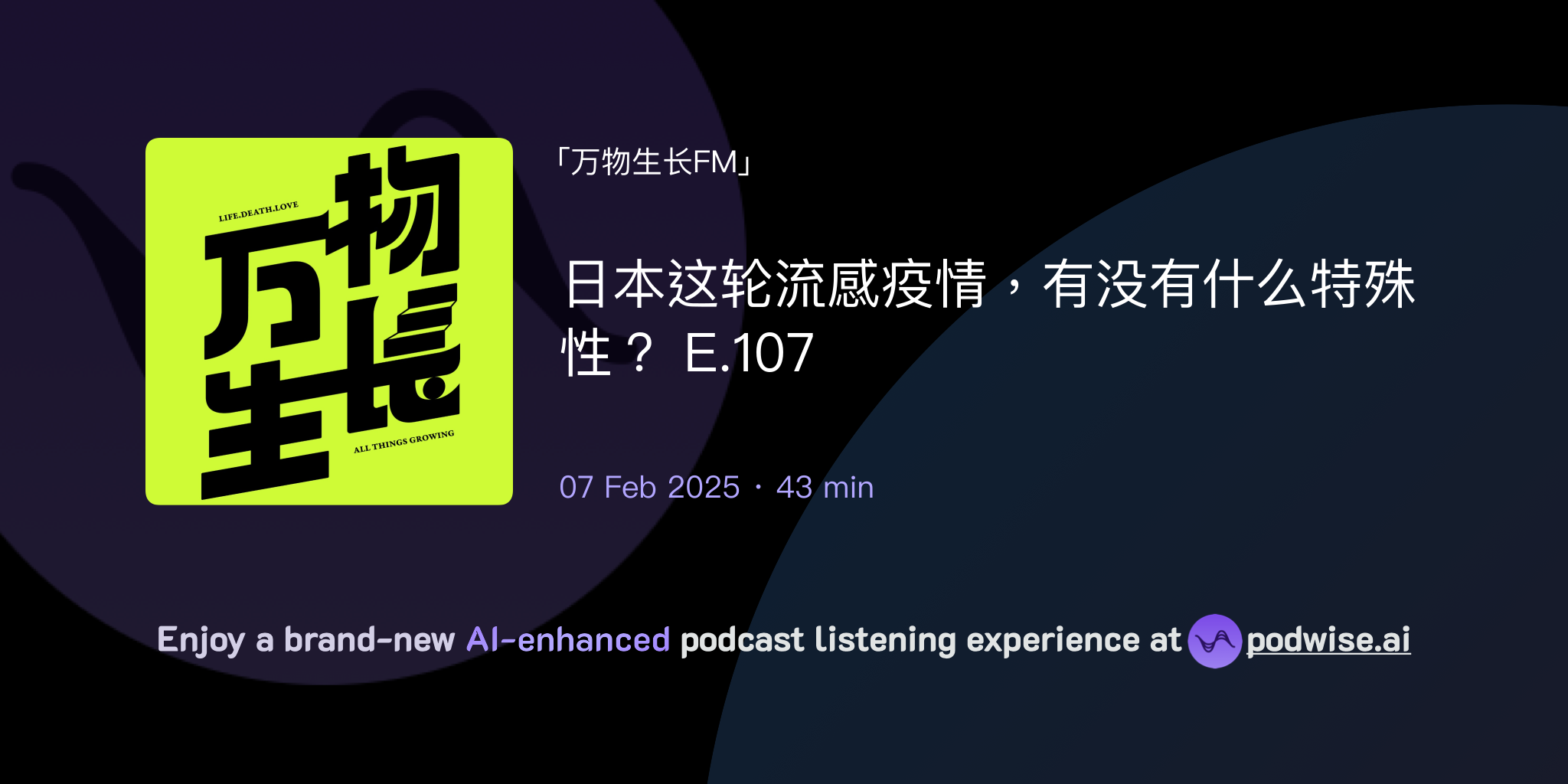 日本这轮流感疫情，有没有什么特殊性？ E.107 | 万物生长FM | Podwise