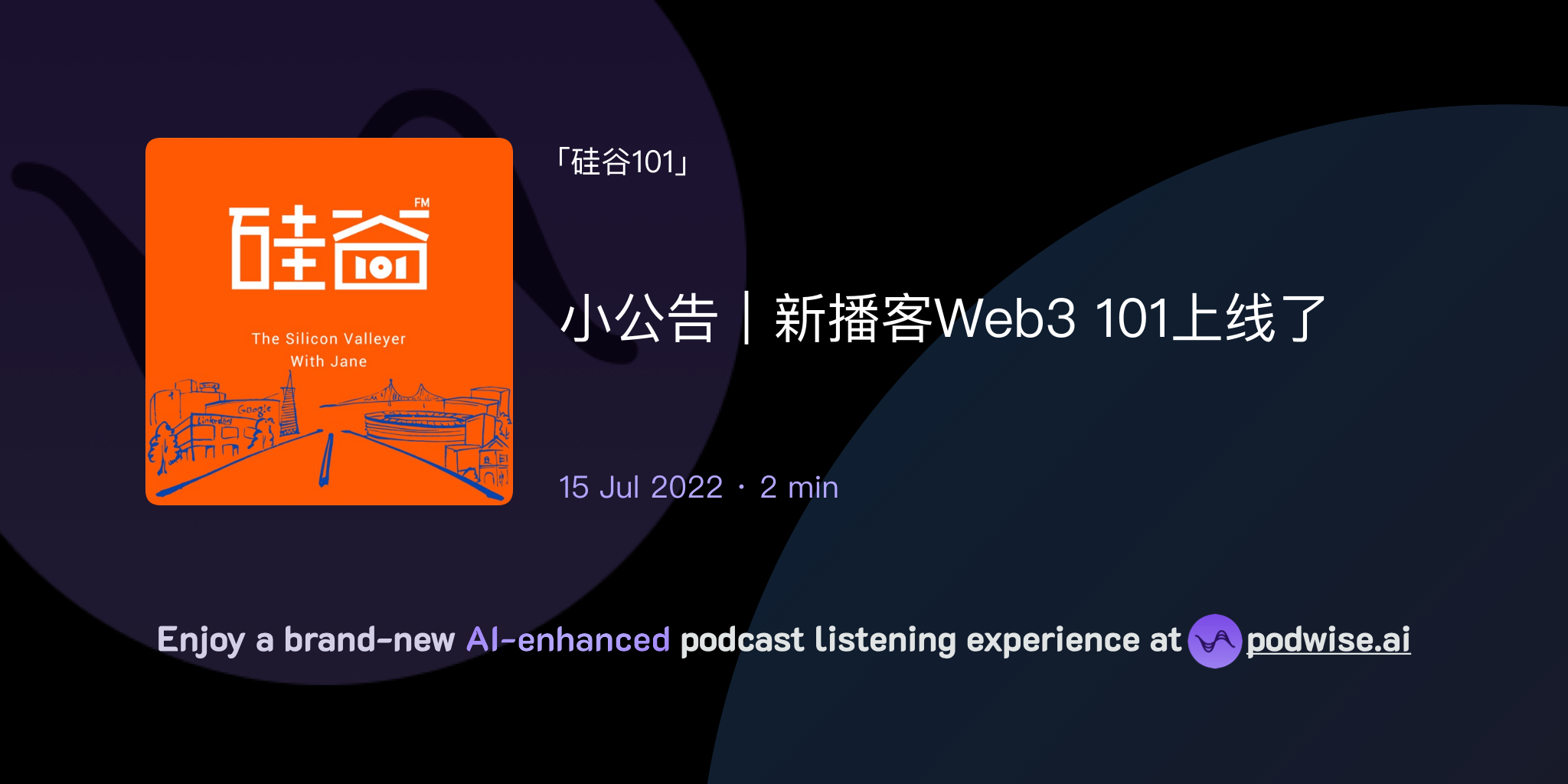 小公告｜新播客Web3 101上线了 | 硅谷101 | Podwise