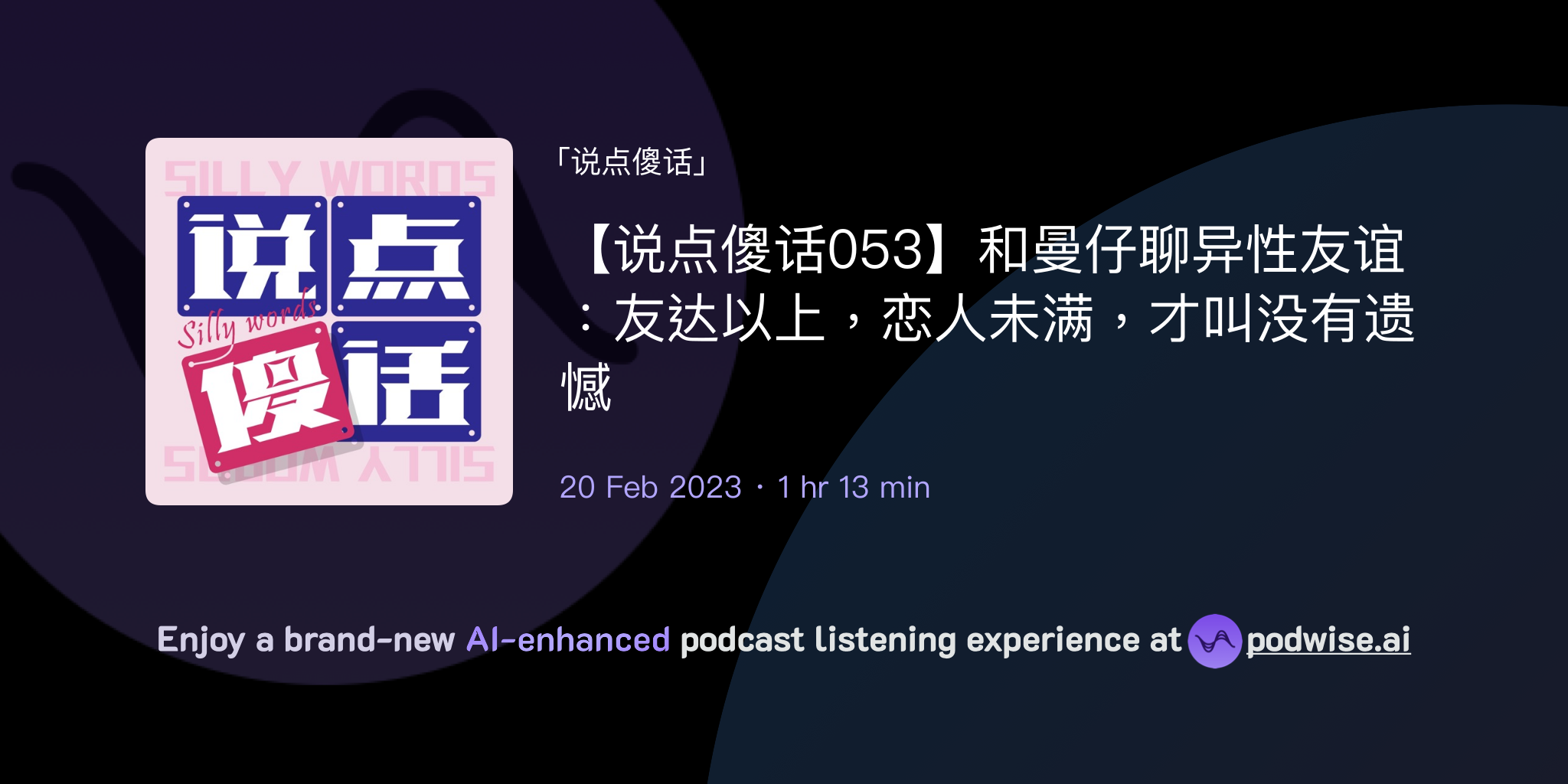 【说点傻话053】和曼仔聊异性友谊：友达以上，恋人未满，才叫没有遗憾 | 说点傻话 | Podwise