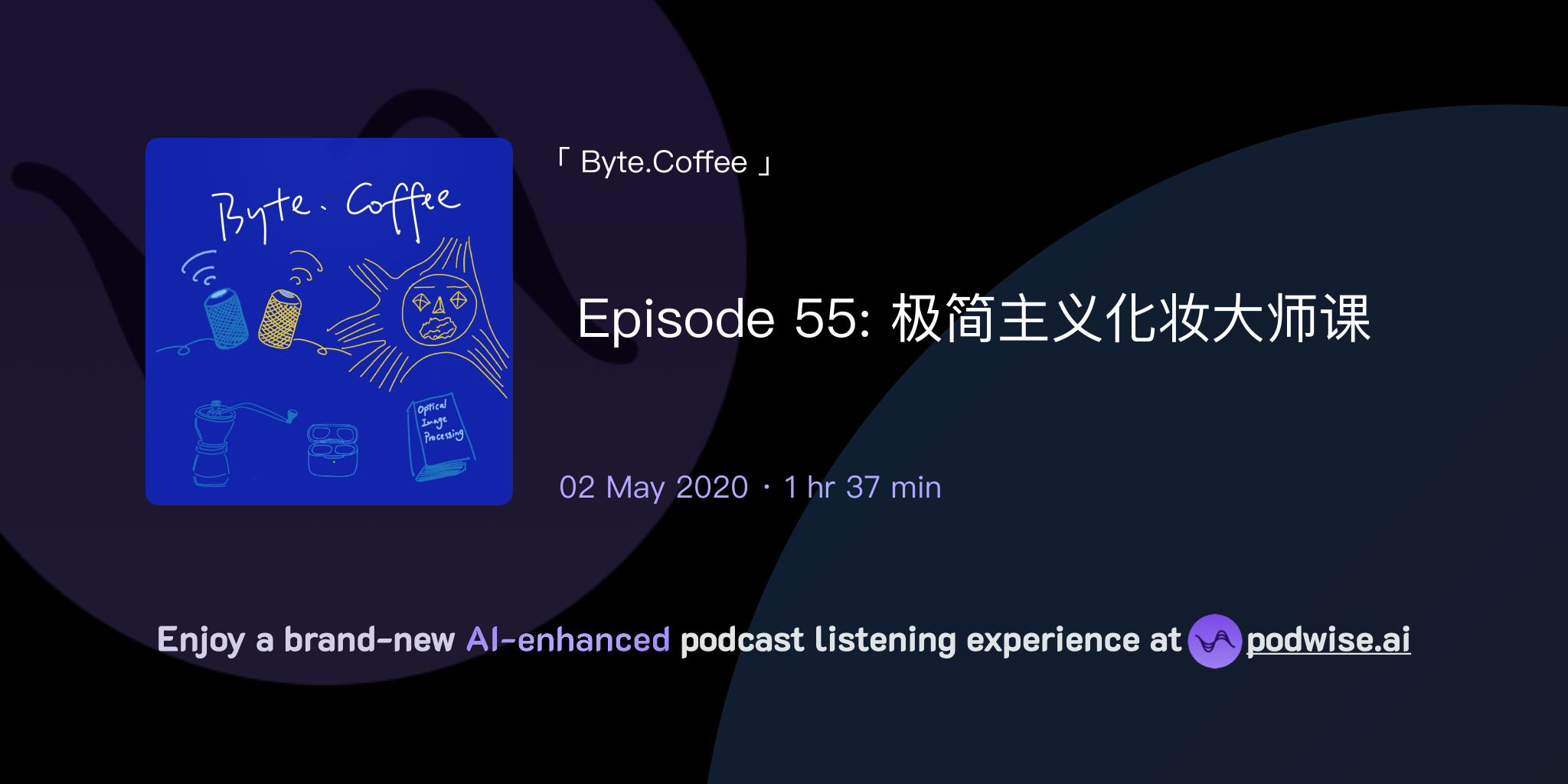 Episode 55: 极简主义化妆大师课 | Byte.Coffee | Podwise
