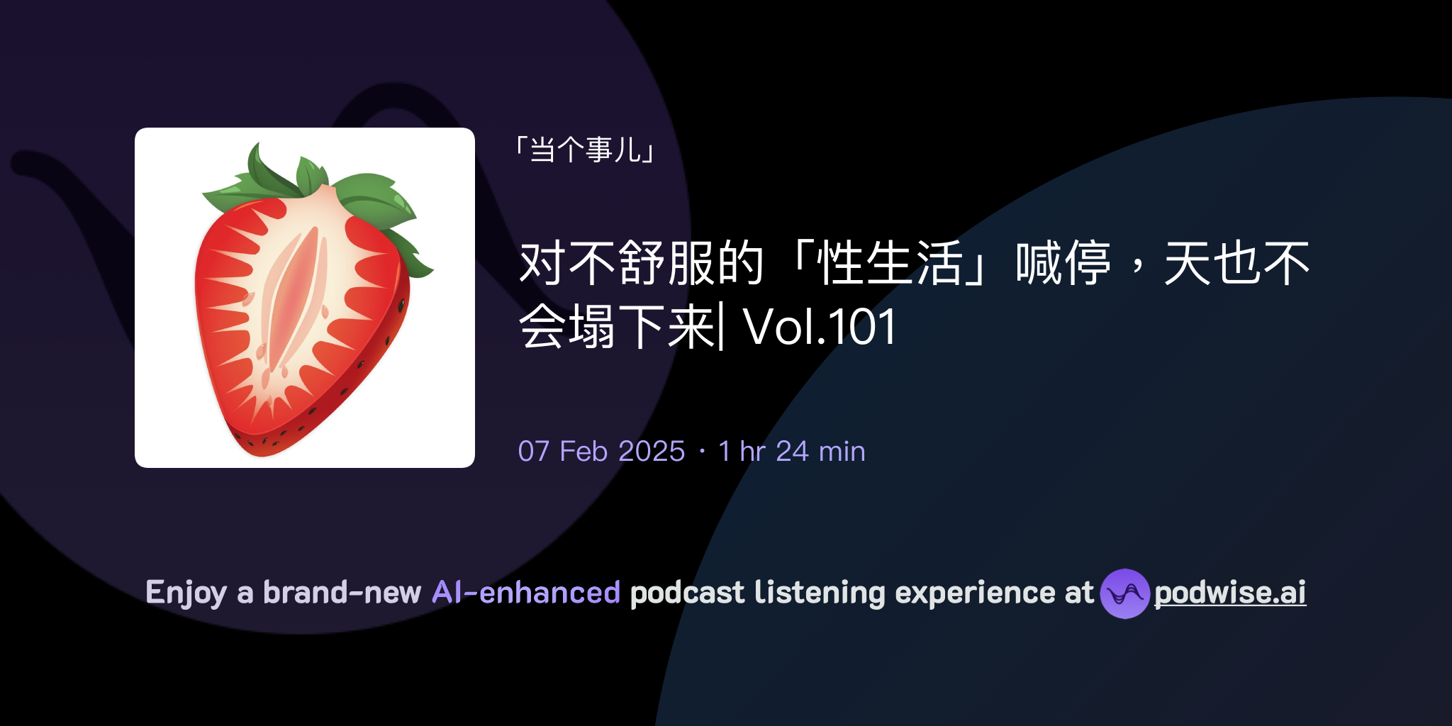 对不舒服的「性生活」喊停，天也不会塌下来| Vol.101 | 当个事儿 | Podwise
