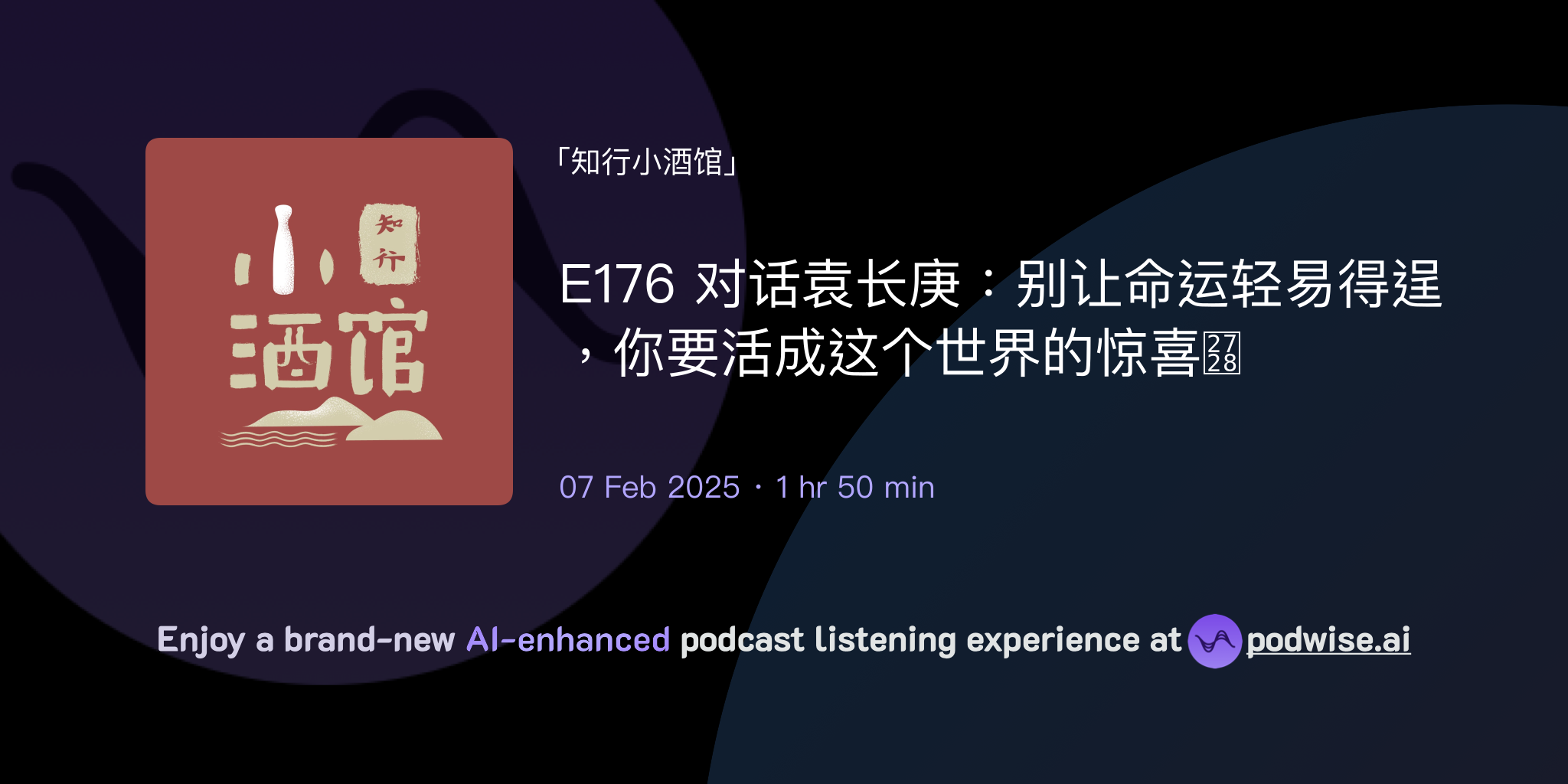 E176 对话袁长庚：别让命运轻易得逞，你要活成这个世界的惊喜 | 知行小酒馆 | Podwise