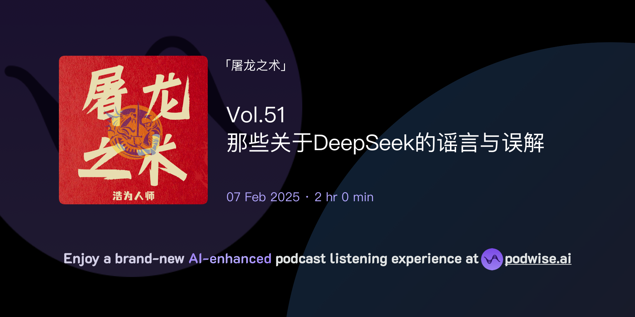 Vol.51 那些关于DeepSeek的谣言与误解 | 屠龙之术 | Podwise