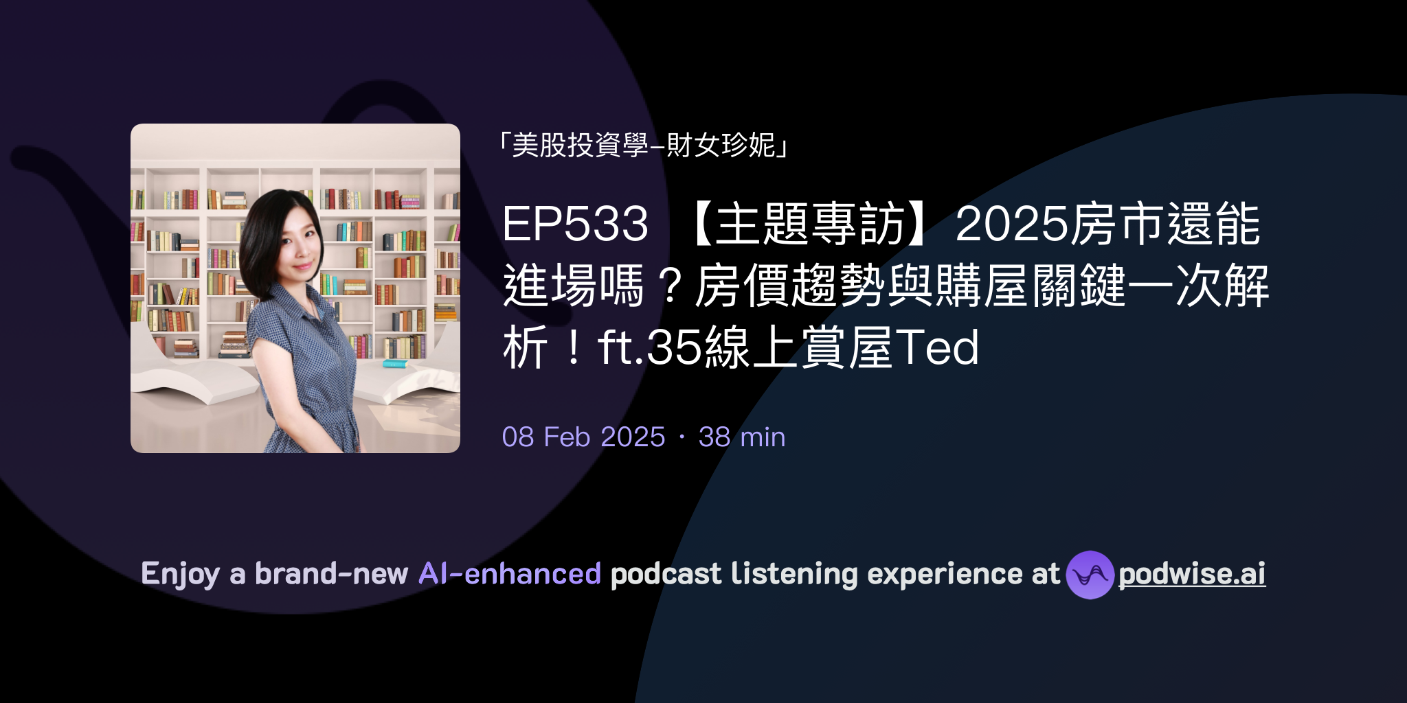 EP533 【主題專訪】2025房市還能進場嗎？房價趨勢與購屋關鍵一次解析！ft.35線上賞屋Ted | 美股投資學-財女珍妮 | Podwise