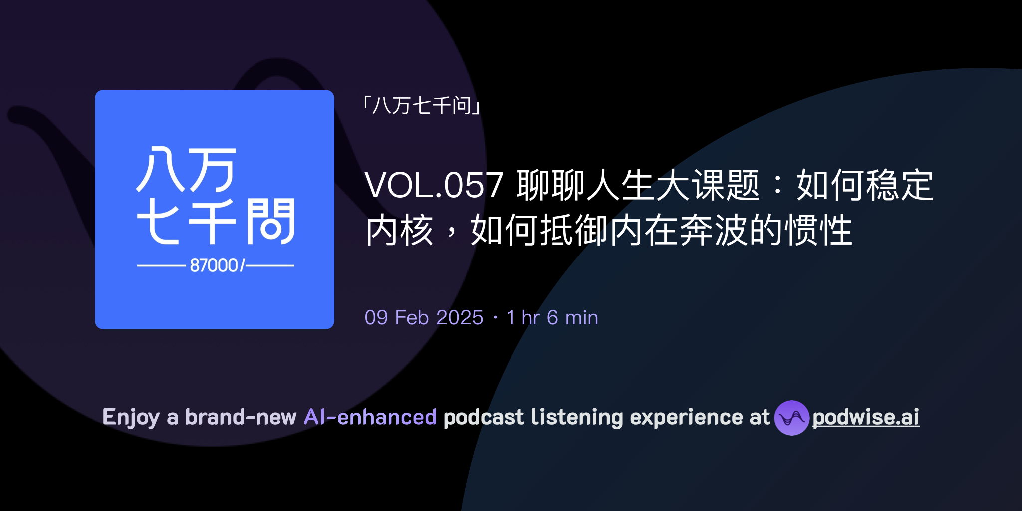 VOL.057 聊聊人生大课题：如何稳定内核，如何抵御内在奔波的惯性 | 八万七千问 | Podwise