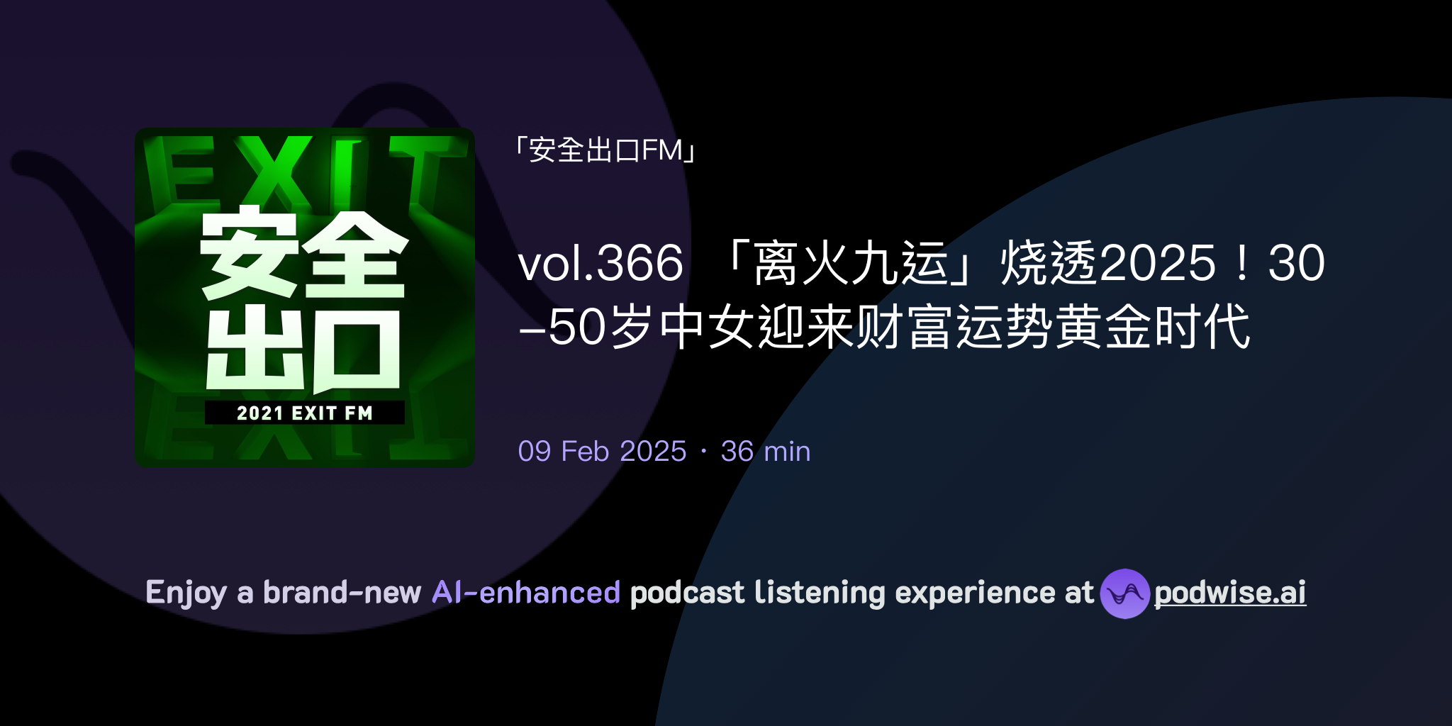 vol.366 「离火九运」烧透2025！30-50岁中女迎来财富运势黄金时代 | 安全出口FM | Podwise