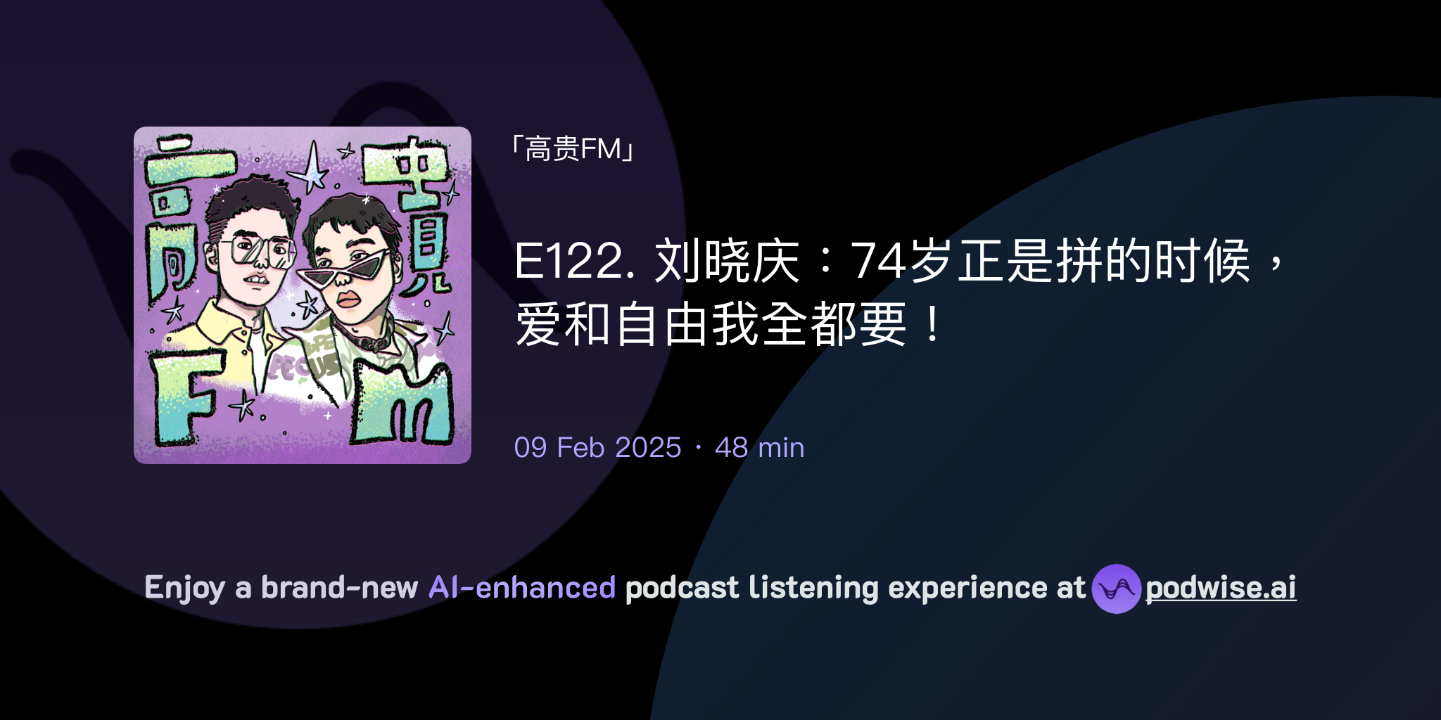 E122. 刘晓庆：74岁正是拼的时候，爱和自由我全都要！ | 高贵FM | Podwise