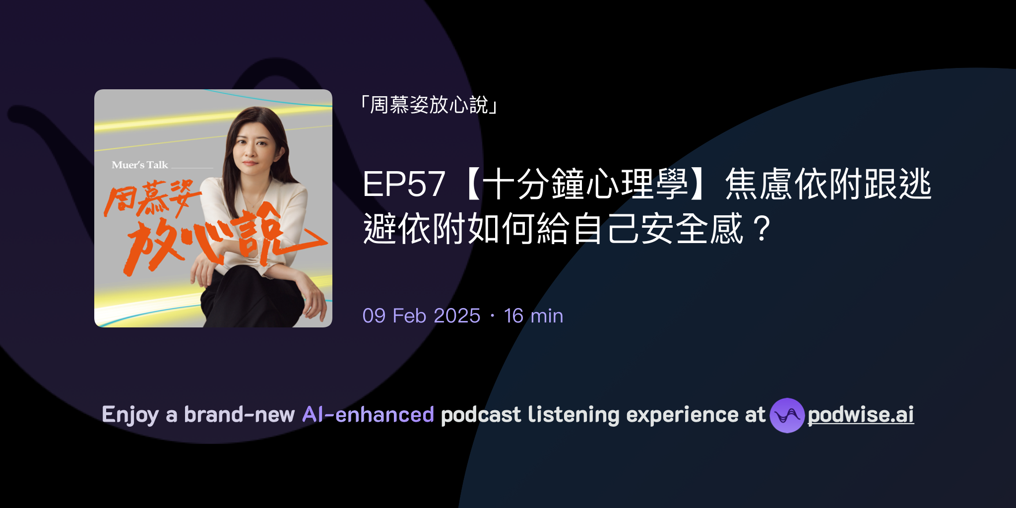 EP57【十分鐘心理學】焦慮依附跟逃避依附如何給自己安全感？ | 周慕姿放心說 | Podwise