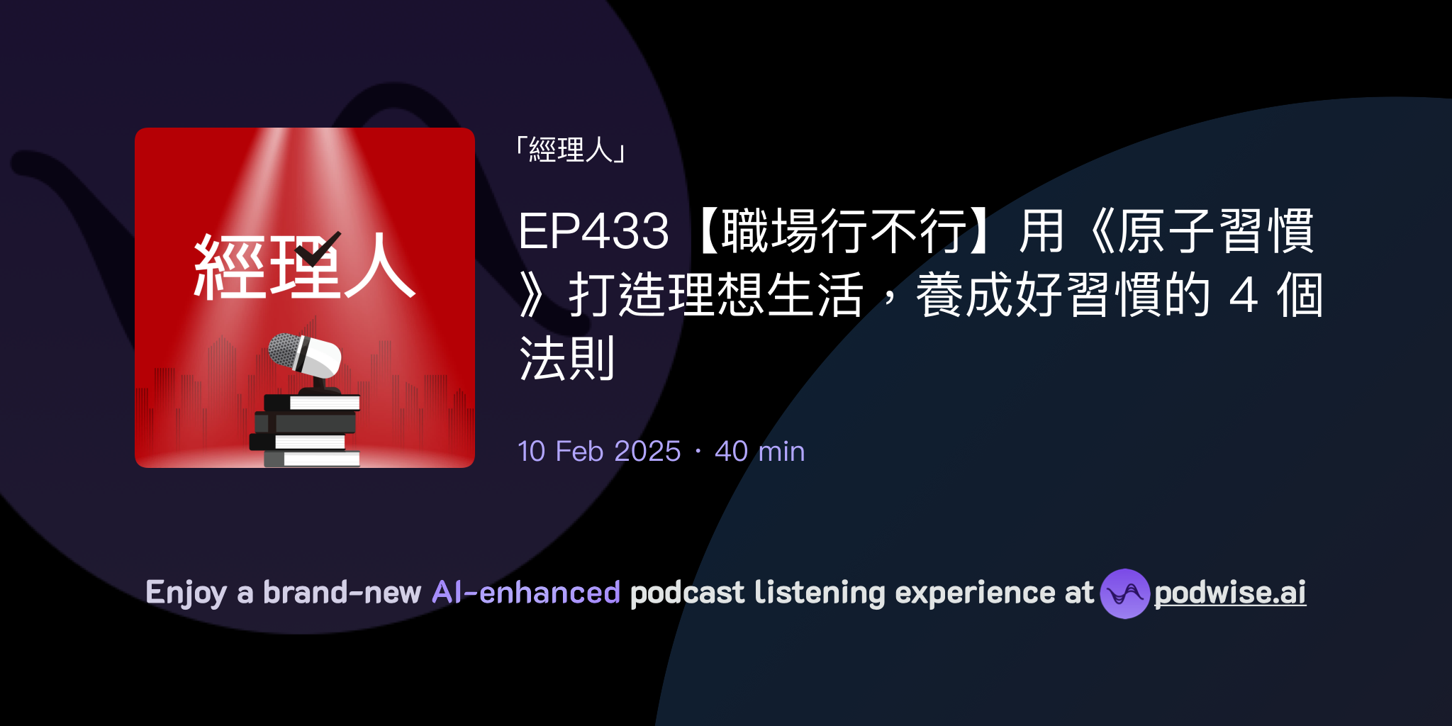 EP433【職場行不行】用《原子習慣》打造理想生活，養成好習慣的 4 個法則 | 經理人 | Podwise