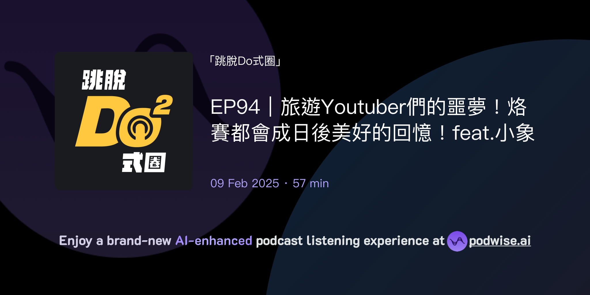 EP94｜旅遊Youtuber們的噩夢！烙賽都會成日後美好的回憶！feat.小象 | 跳脫Do式圈 | Podwise