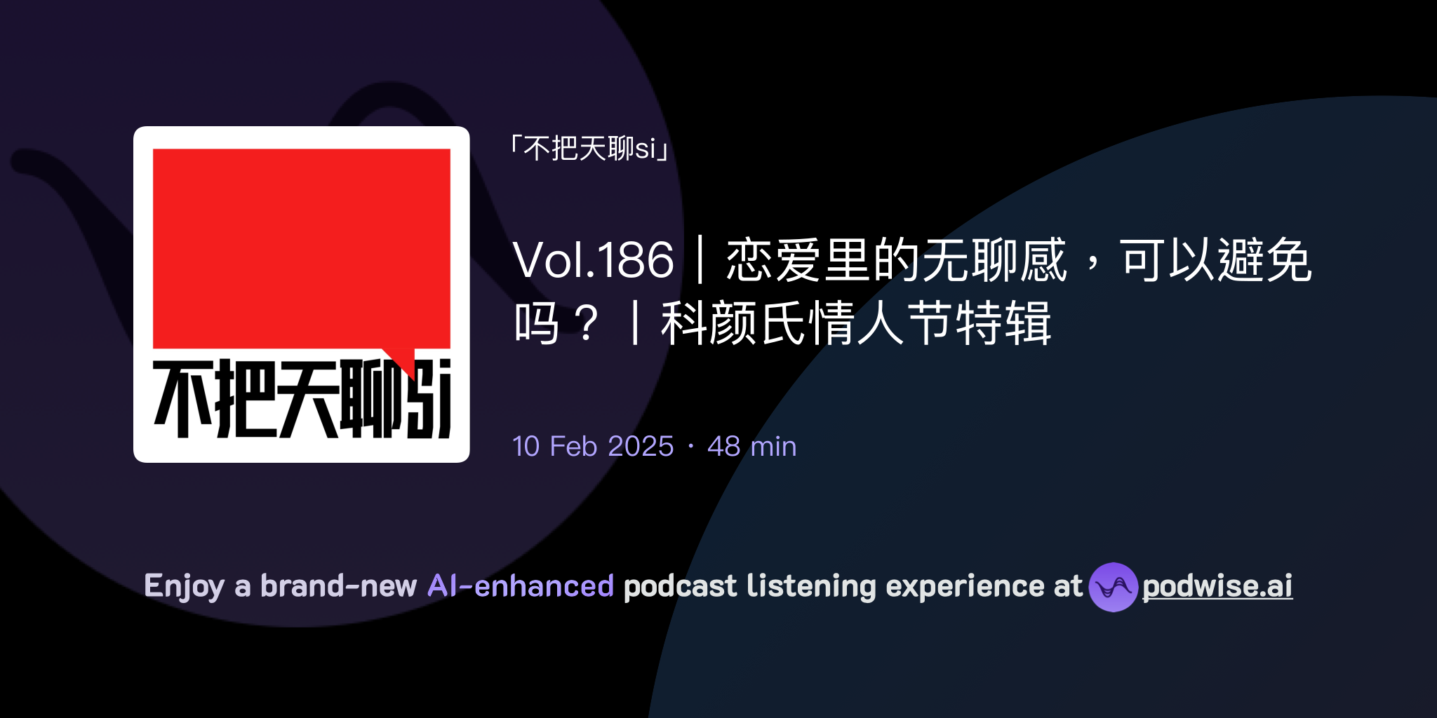 Vol.186｜恋爱里的无聊感，可以避免吗？丨科颜氏情人节特辑 | 不把天聊si | Podwise