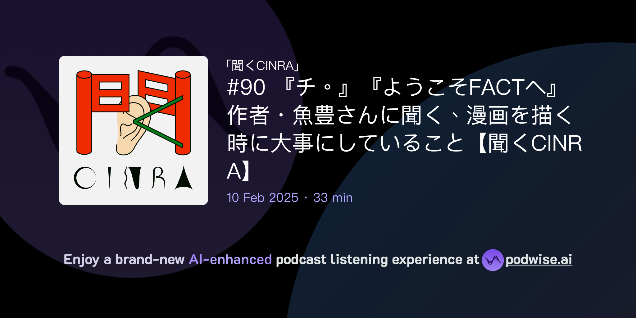 #90 『チ。』『ようこそFACTヘ』作者・魚豊さんに聞く、漫画を描く時に大事にしていること【聞くCINRA】 | 聞くCINRA | Podwise