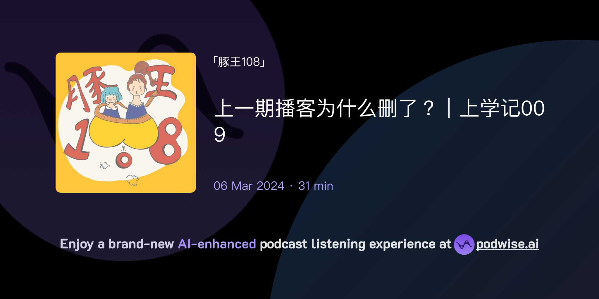 上一期播客为什么删了？｜上学记009 | 豚王108 | Podwise