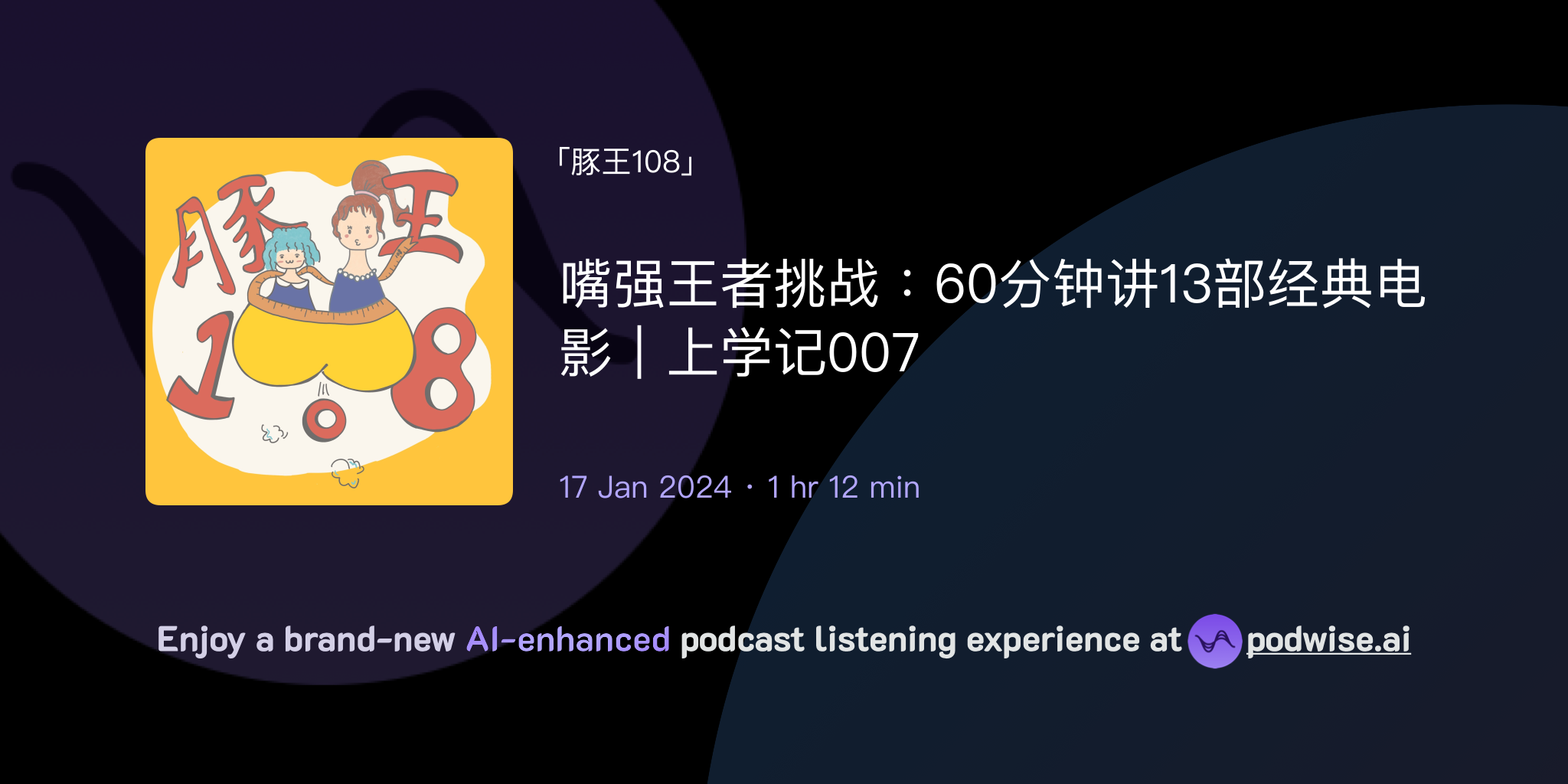 嘴强王者挑战：60分钟讲13部经典电影｜上学记007 | 豚王108 | Podwise