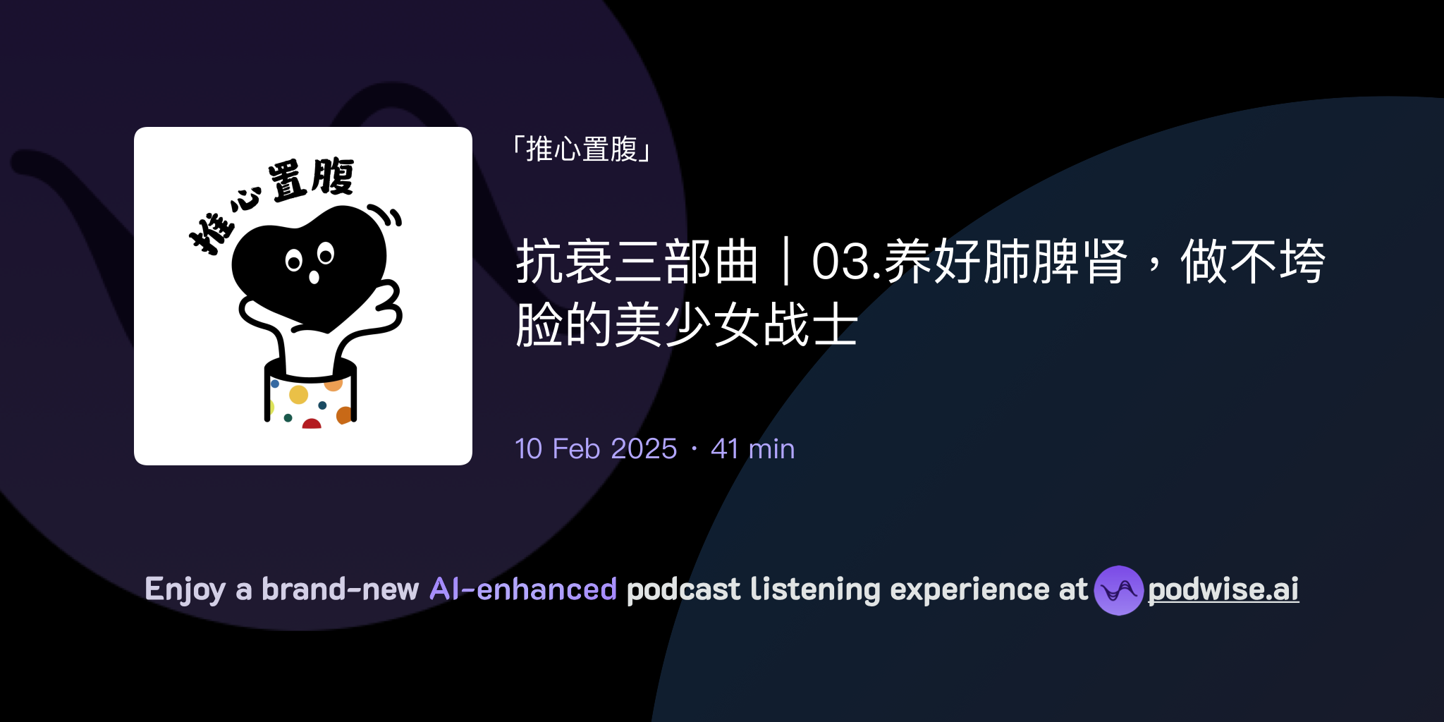 抗衰三部曲｜03.养好肺脾肾，做不垮脸的美少女战士 | 推心置腹 | Podwise
